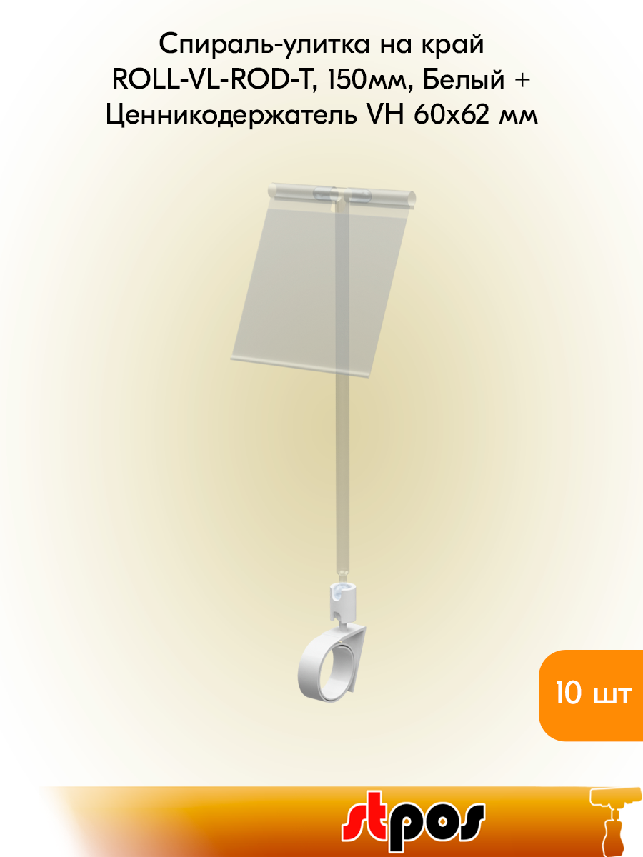 Комплект Спираль-улитка на край шарнирная ROLL-VL-L-ROD-T,150мм, Белый+Ценникодержатель VH 60х62мм -10 шт
