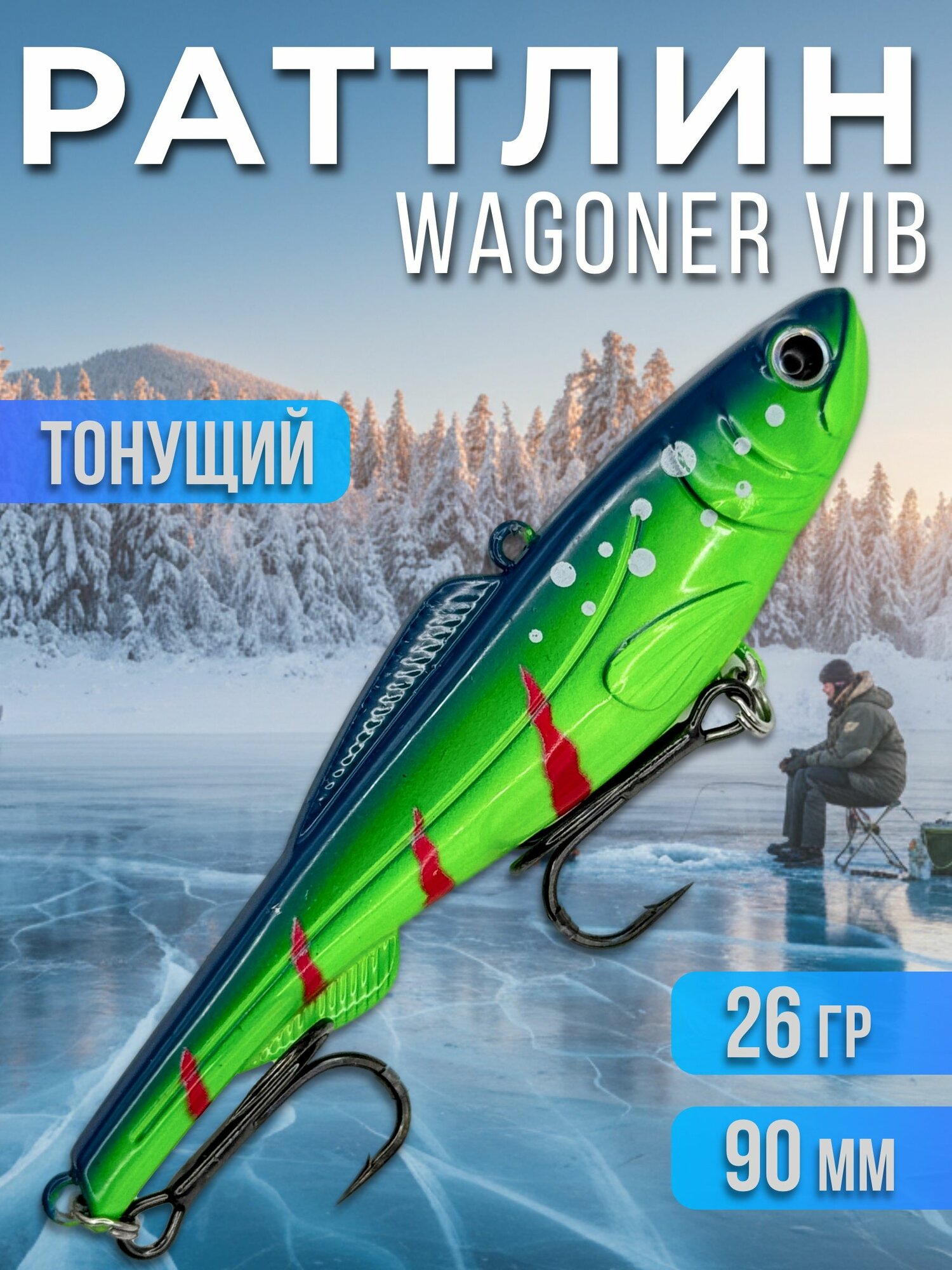 Раттлин wagner для зимней рыбалки на щуку, судака, окуня 90mm, 26gr