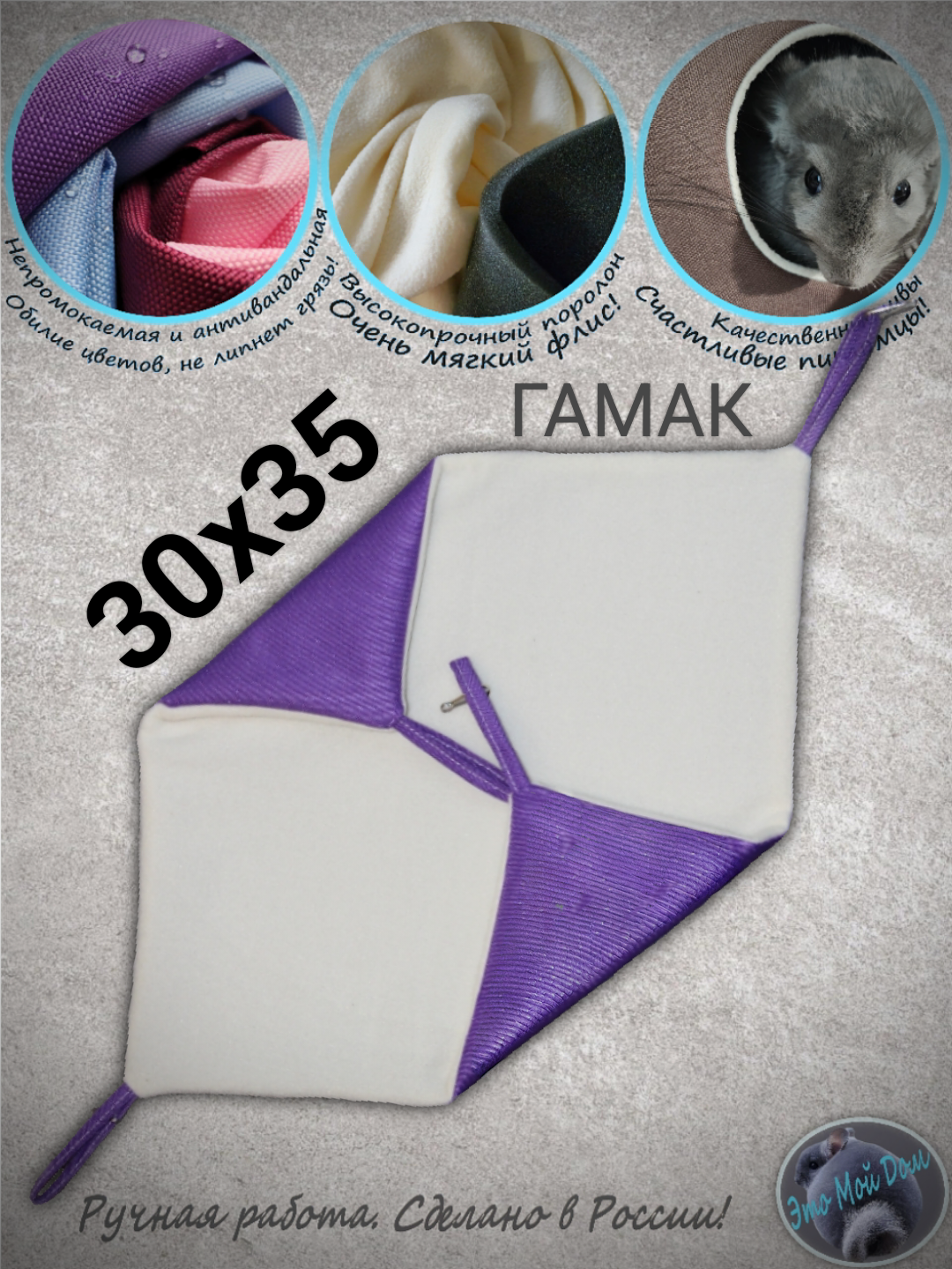 Гамак М (30х35см) для грызунов, хорьков, кроликов, крыс, шиншилл, белок поссумов хомяков дегу норок ласок