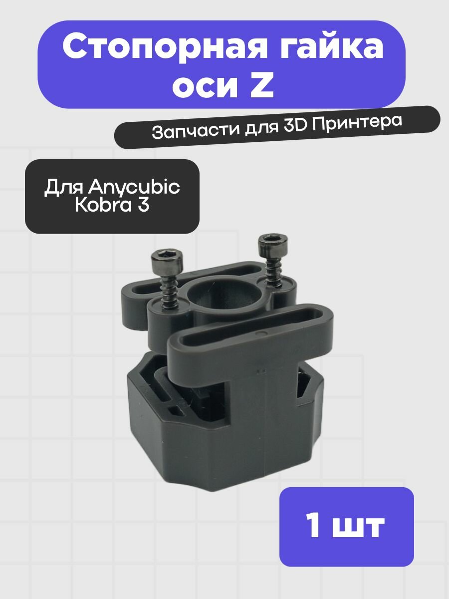 Стопорная гайка оси Z для Anycubic Kobra 3