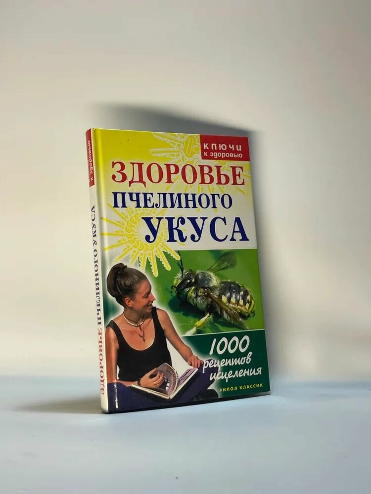 Здоровье пчелиного укуса.