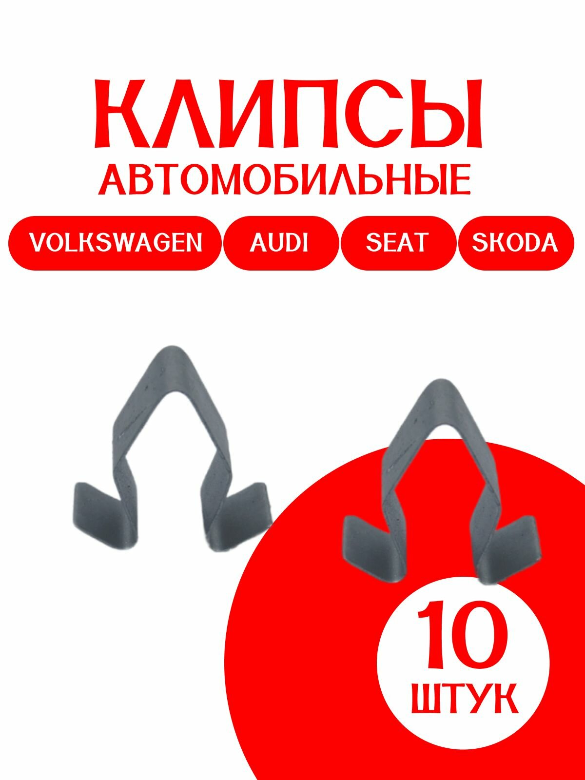 Клипсы 10 штук для автомобиля Audi, Seat, Skoda, Volkswagen / фиксатор обшивки / 4A0867276