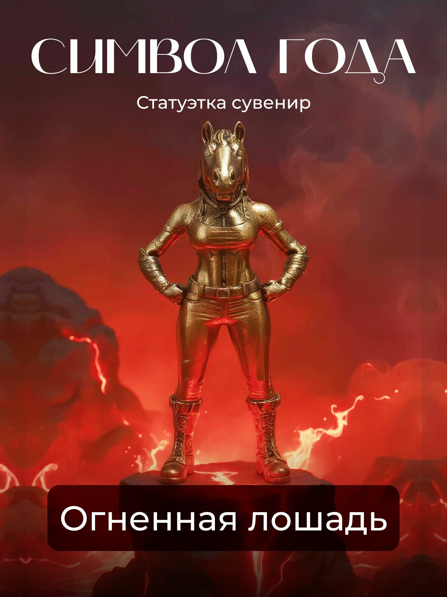 Статуэтка "Символ Год Огненной Лошади", ручная работа, пластик, 20х9х6 см
