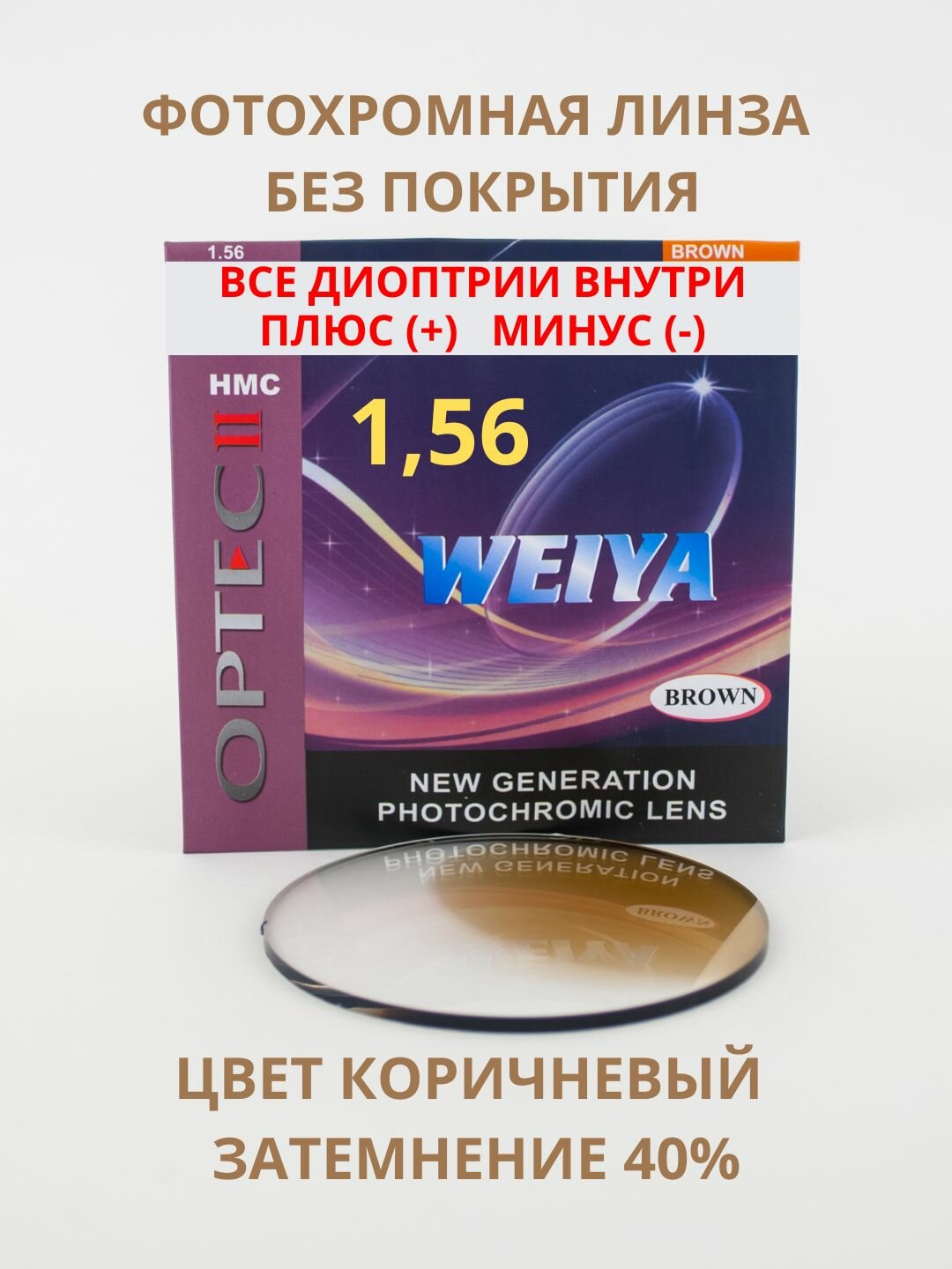 Линза для очков, сфера +1.00 Фотохромная , цвет коричневый , без покрытия индекс 1.56