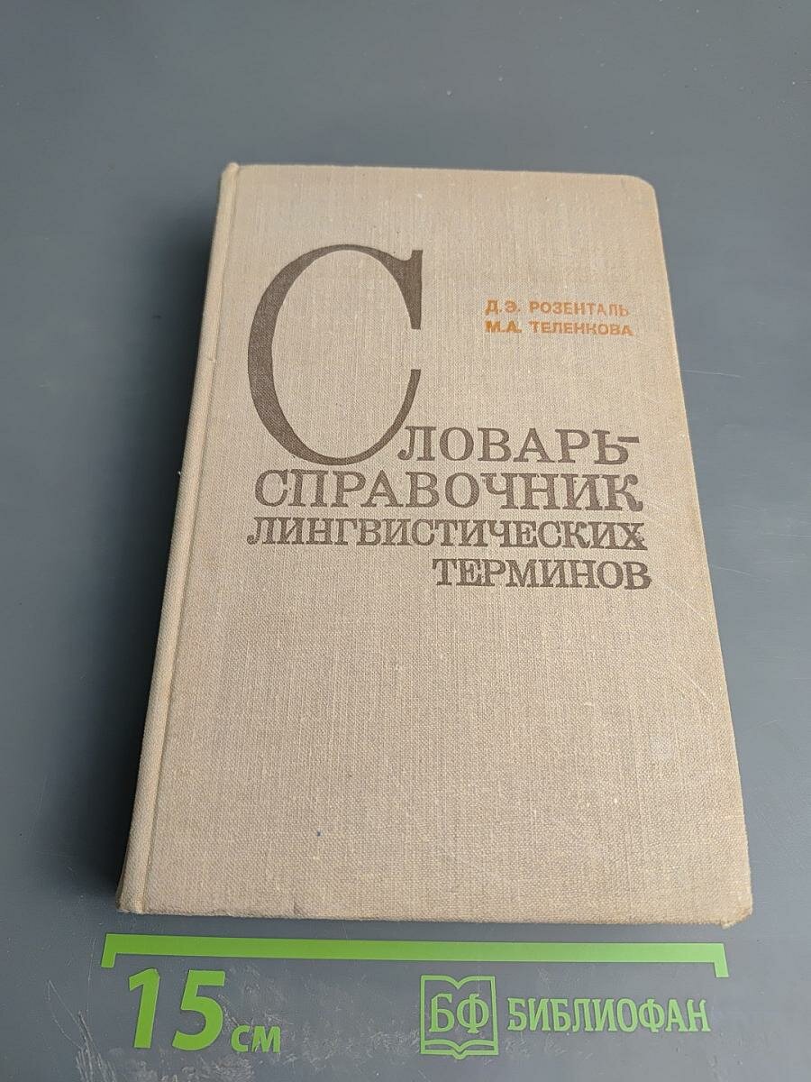 Словарь-справочник лингвистических терминов