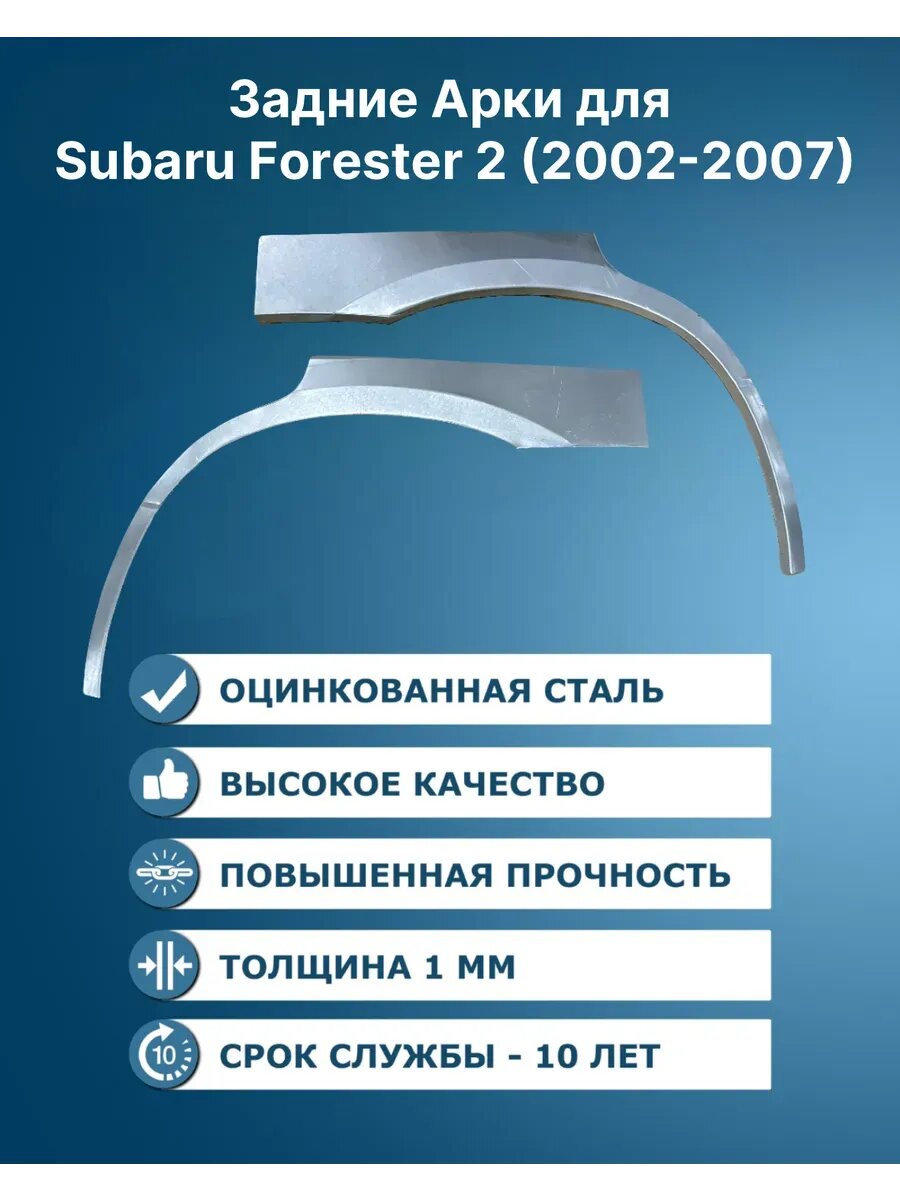 Задние арки Subaru Forester 2 (2002-2007)
