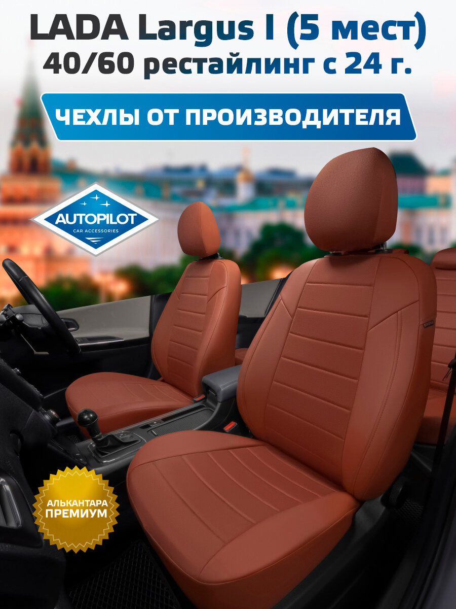 Комплект авточехлов "Автопилот" LADA Largus I (5 мест) 40/60 рестайлинг с 21г. Алькантара (Коричневый + Коричневый)