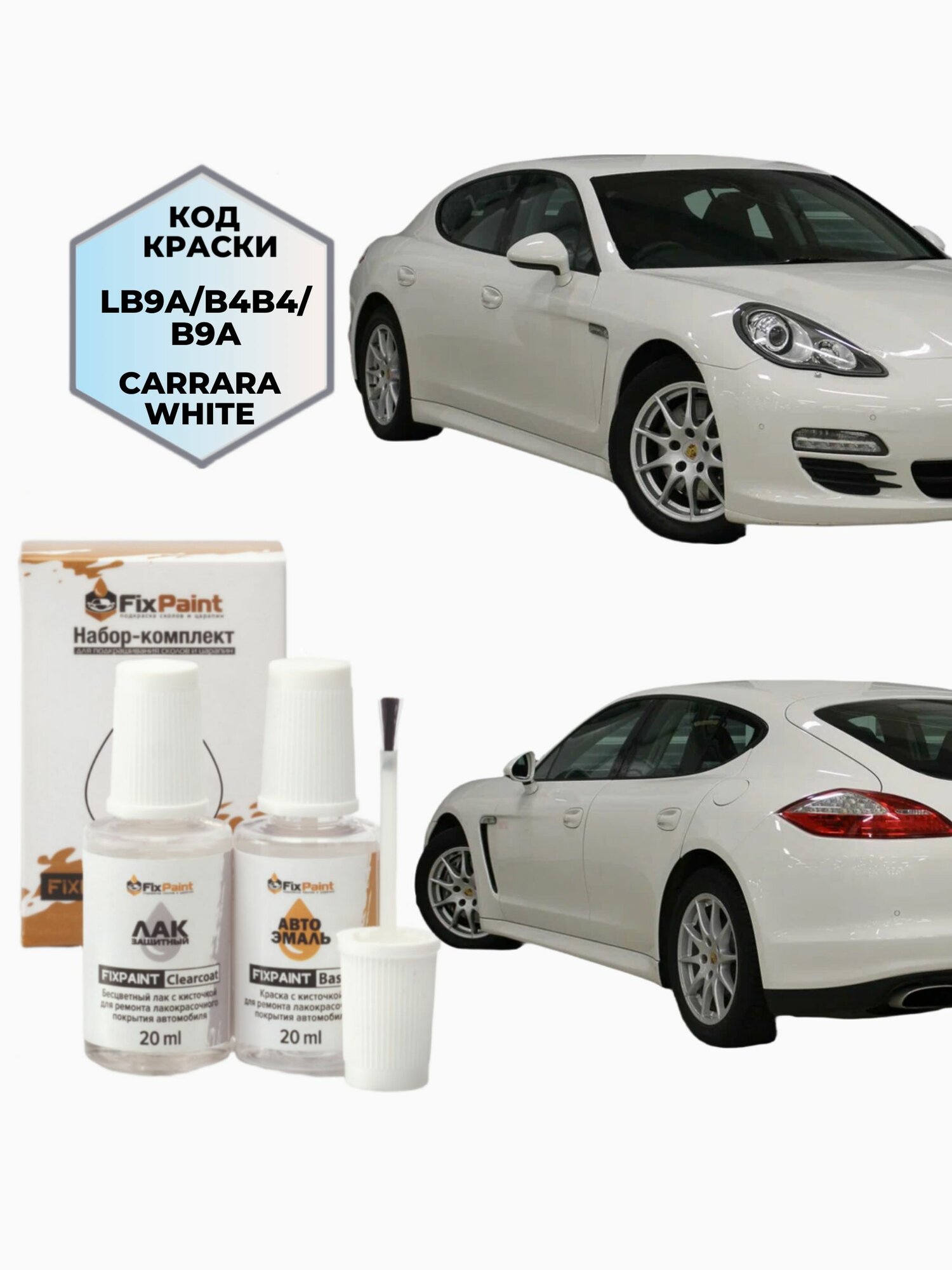 Подкраска PORSCHE PANAMERA, код B9A, CARRARA WHITE, набор FixPaint Double, краска и лак для ремонта сколов и царапин