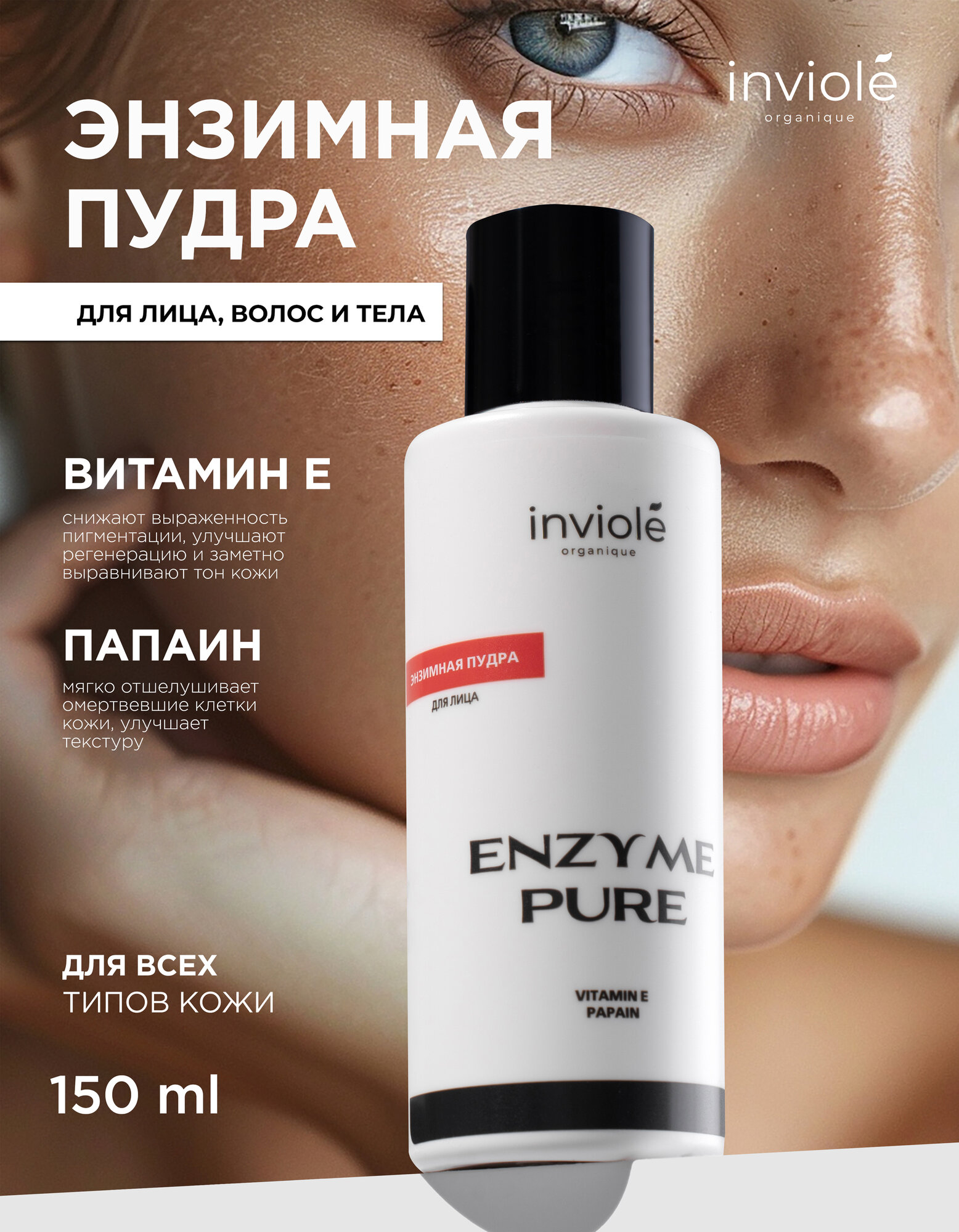 Энзимная Пудра Inviole, пилинг для лица, очищение, увлажнение, 150 мл
