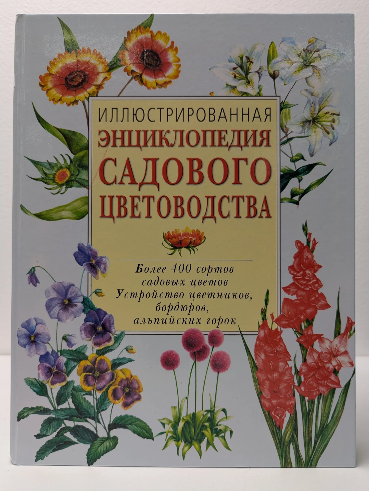 Иллюстрированная энциклопедия садового цветоводства Сборник 2001
