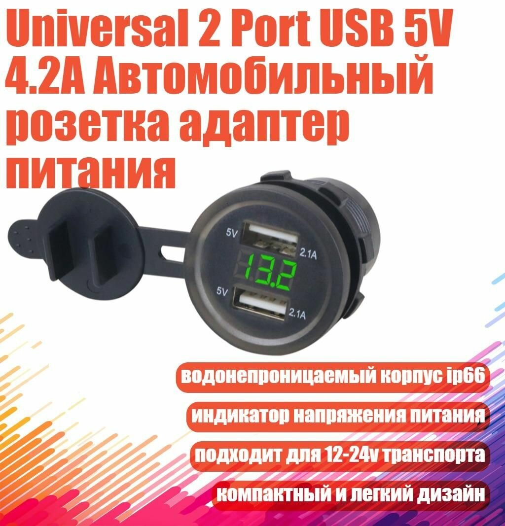 Universal 2 Port USB 5V 4.2A Автомобильный розетка адаптер питания, Зеленый