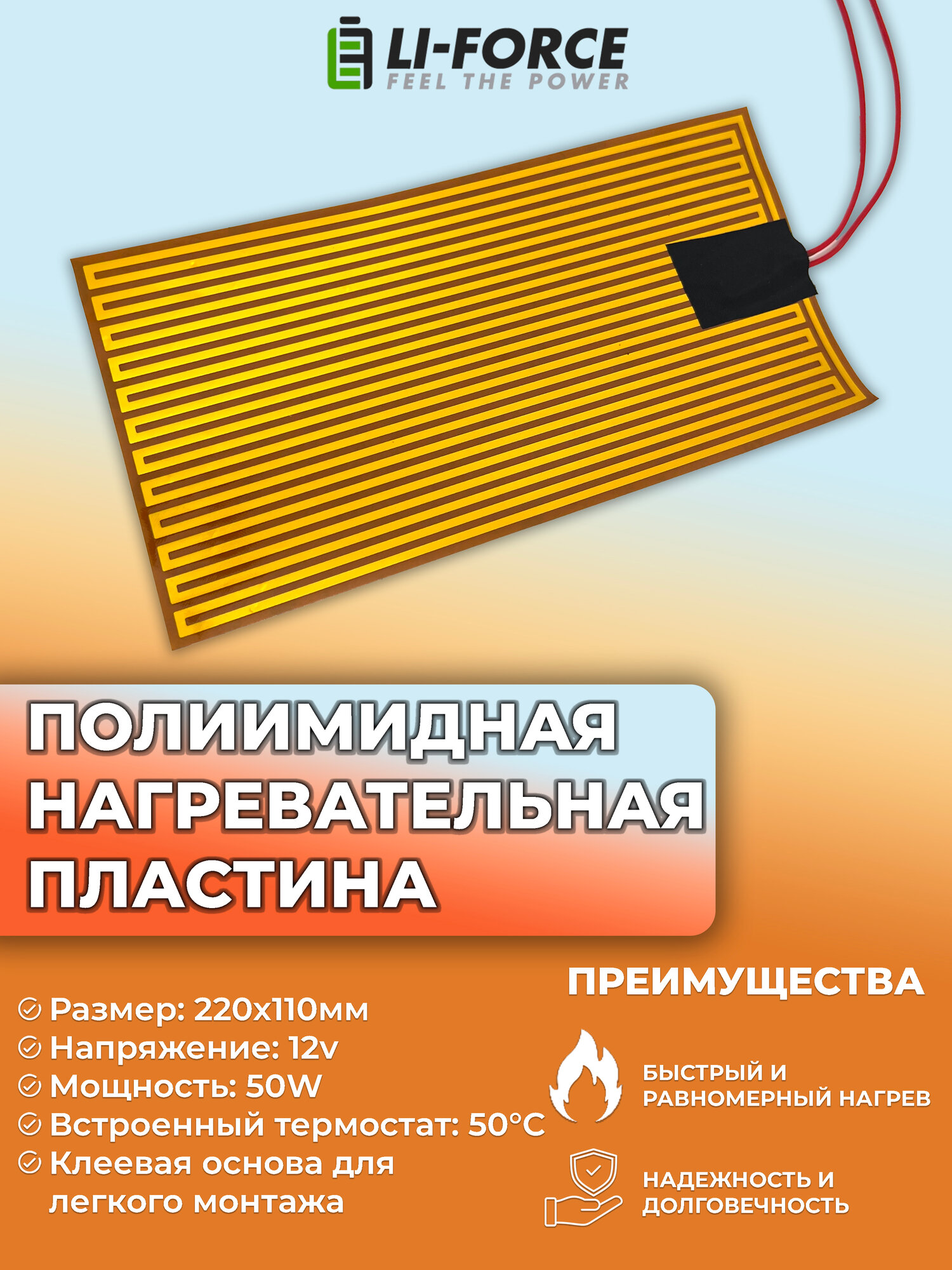 Нагревательная пластина 220x110мм (12V-50W/h2, 3 Ом, термостат 50C) LFH-12107pg на клейкой основе