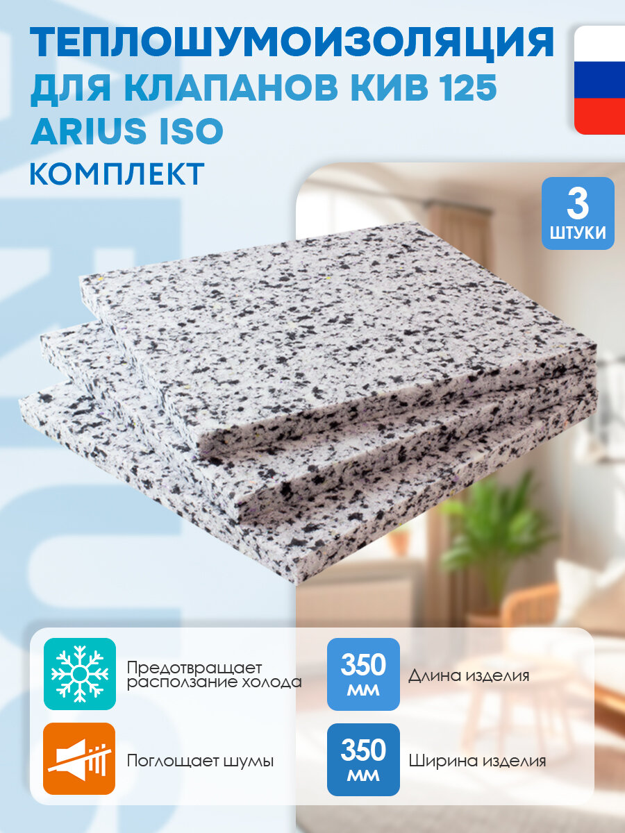 Теплошумоизоляция для клапана КИВ-125/КПВ-125 комплект из 3-х шт ARIUS 135232, ППУ(ПВВ), 350х350 мм, толщина 20 мм.