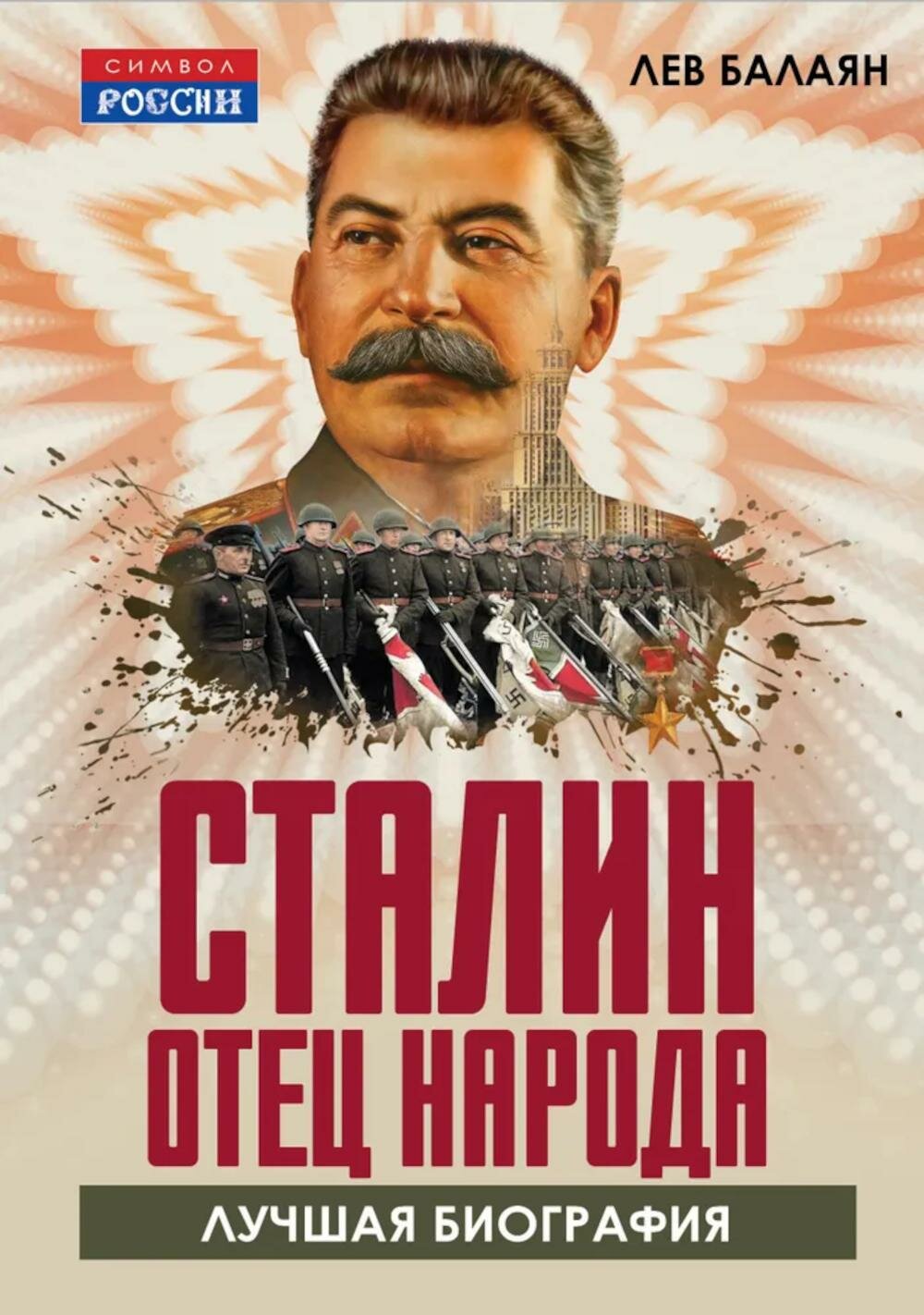 Сталин - отец народа. Лучшая биография. Балаян Л. А.