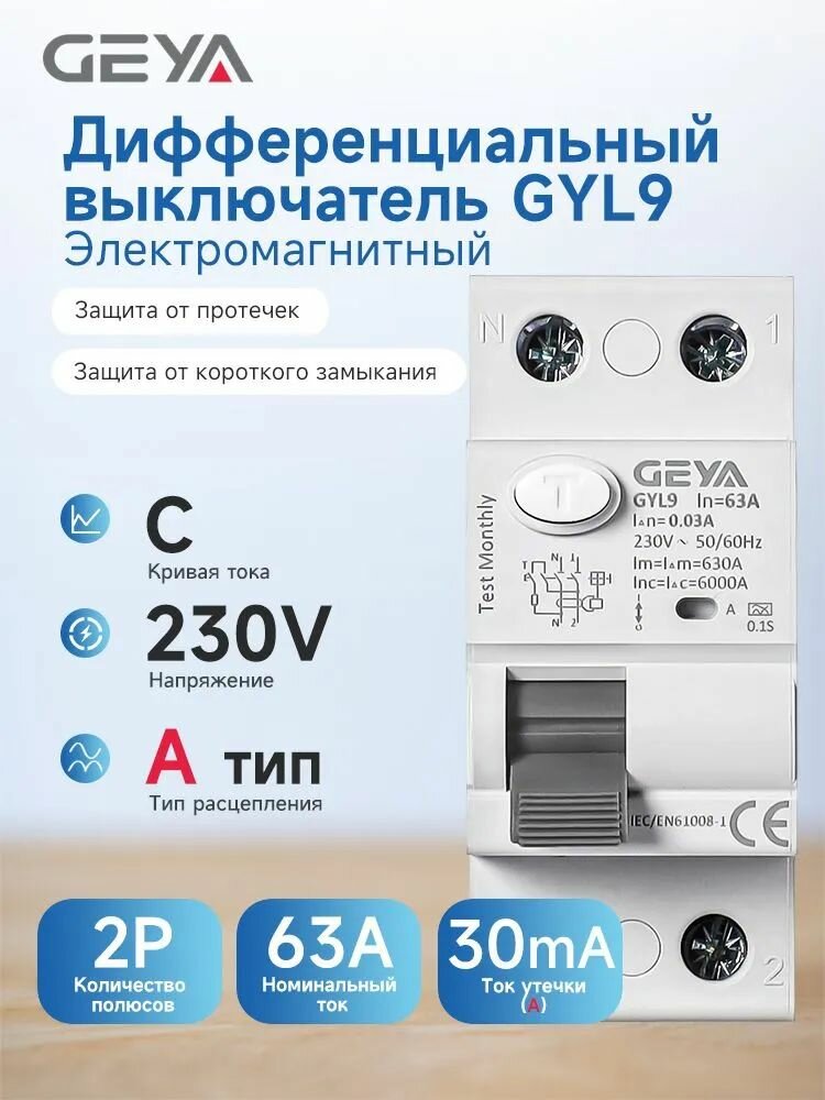 GYL9 2P 63A 30mA A Тип Дифференциальный выключатель Защита от протечек RCCB Автоматический выключатель электрощит на DIN-рейке Автомат 220V.