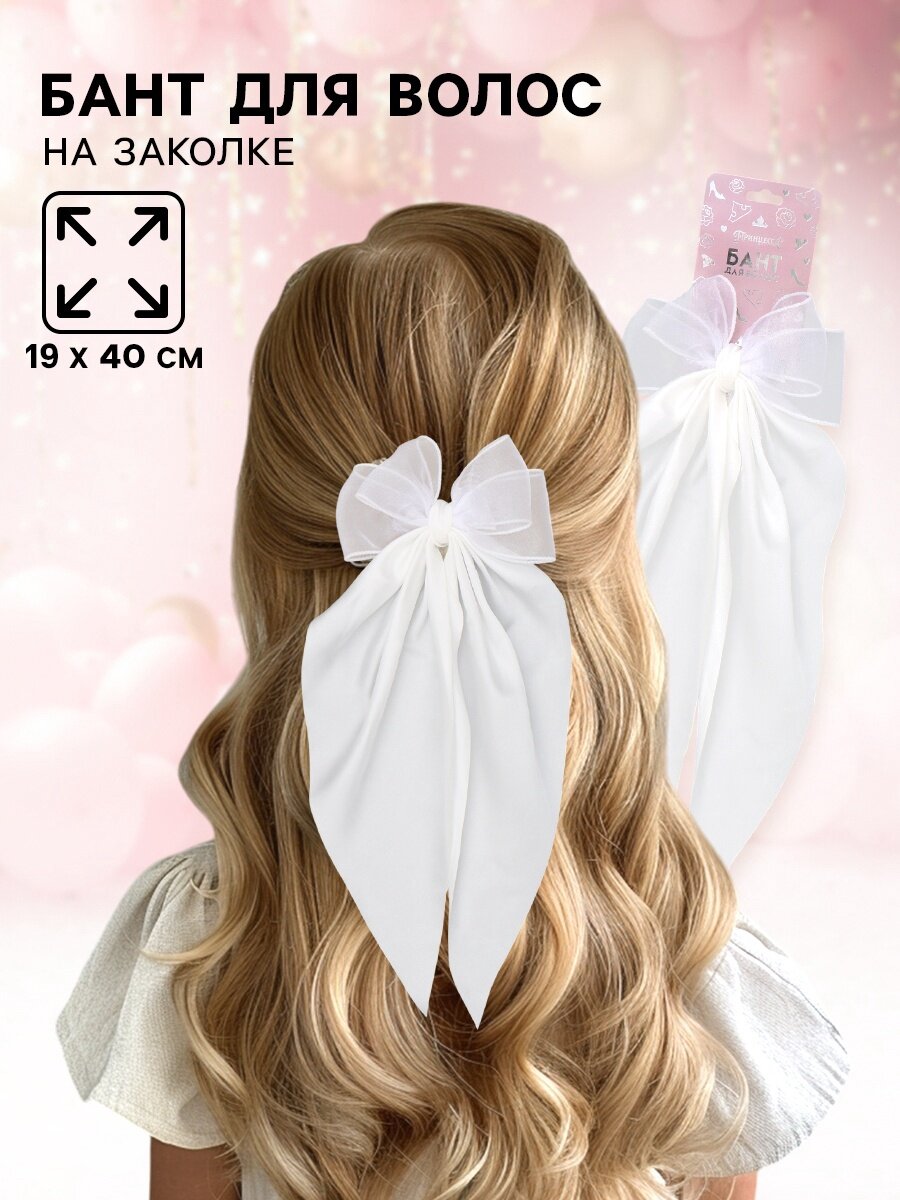 Бант для волос "Принцессы", 19 x 40 см, на заколке, с лентами, белый