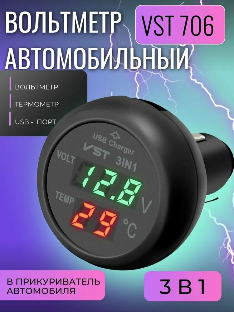 Вольтметр автомобильный, вольтметр в прикуриватель, термометр автомобильный VST 706, зелёный