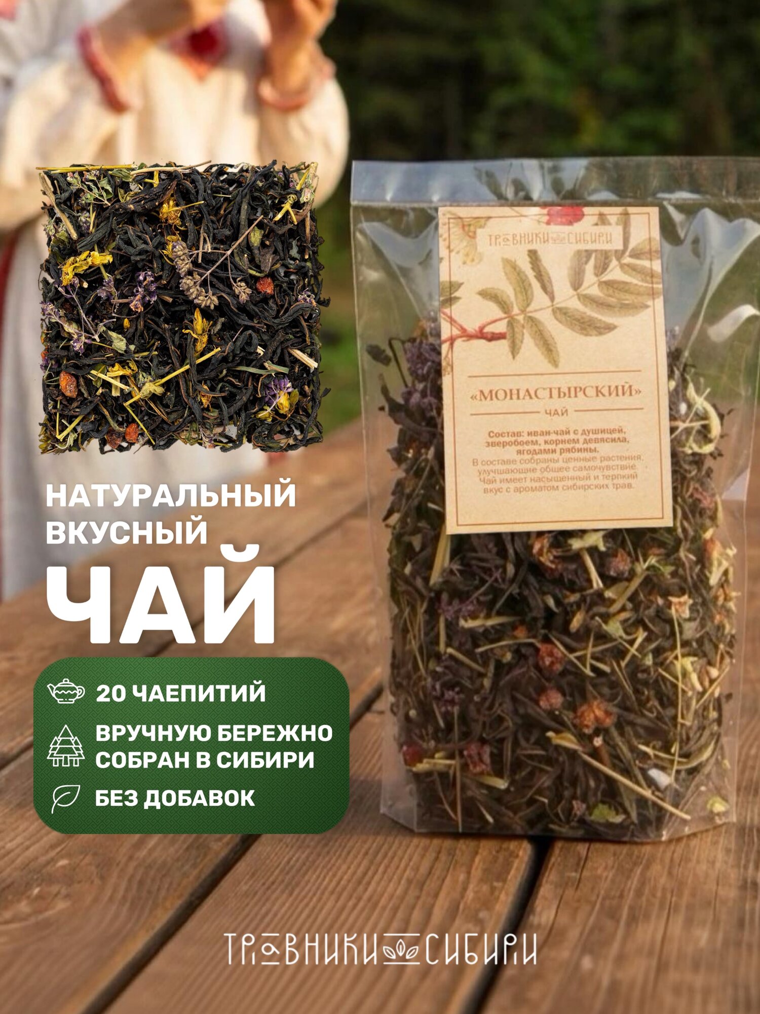 Чай Травники Сибири "Монастырский", листовой, с душицей, рябиной и зверобоем, 50г