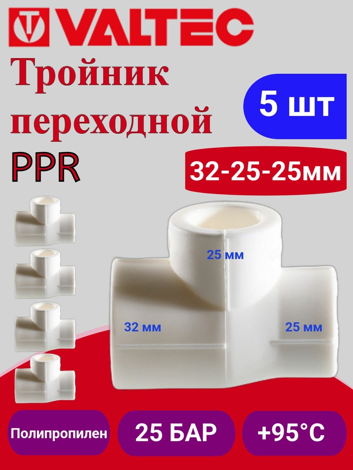 5 шт - Тройник переходной PPR 32-25-25мм Valtec VTp.735.0.032025025