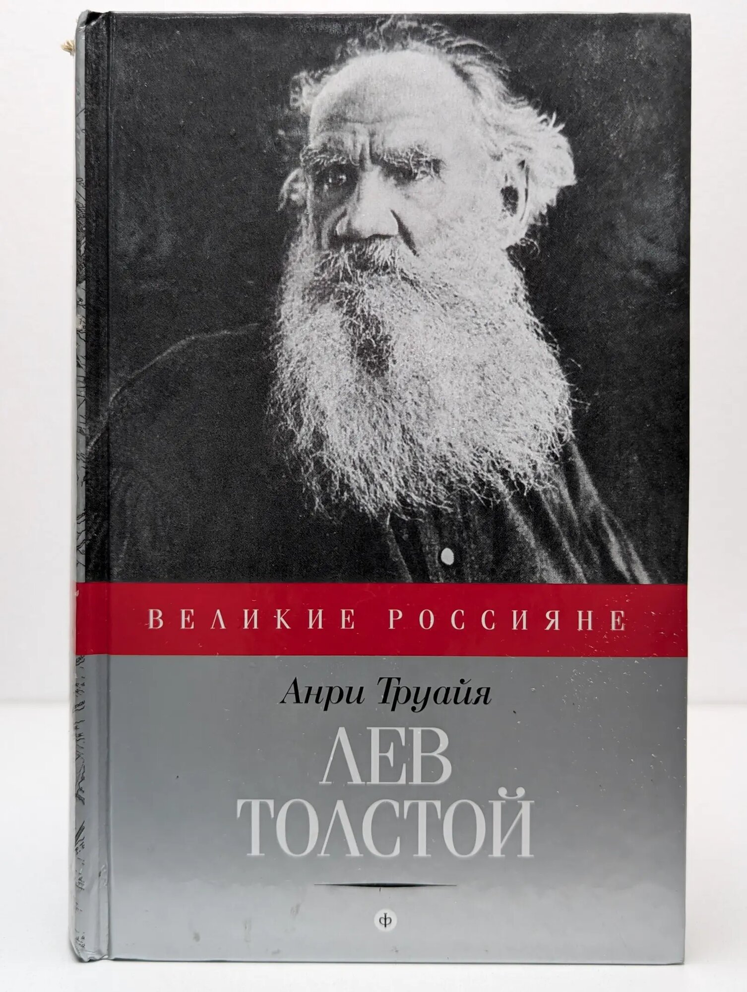 Великие россияне. Лев Толстой Труайя Анри 2015