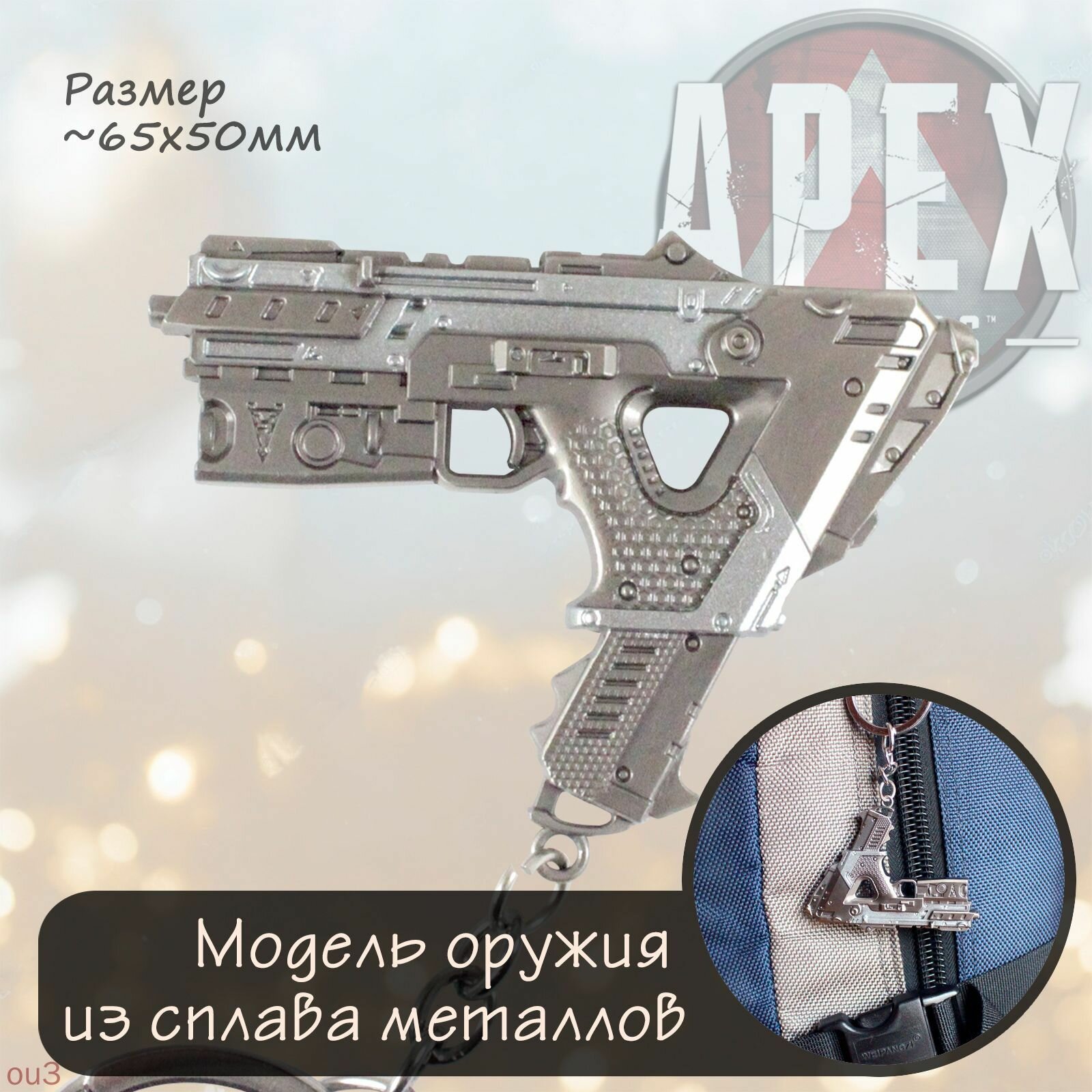 Модель оружия брелок - Сменщик пистолет-пулемёт из Апекс Леджендс