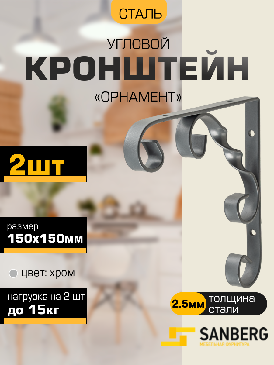 Кронштейн для полки, консоль угловая фигурная орнамент SANBERG 150х150х2,5мм хром, набор 2 штуки