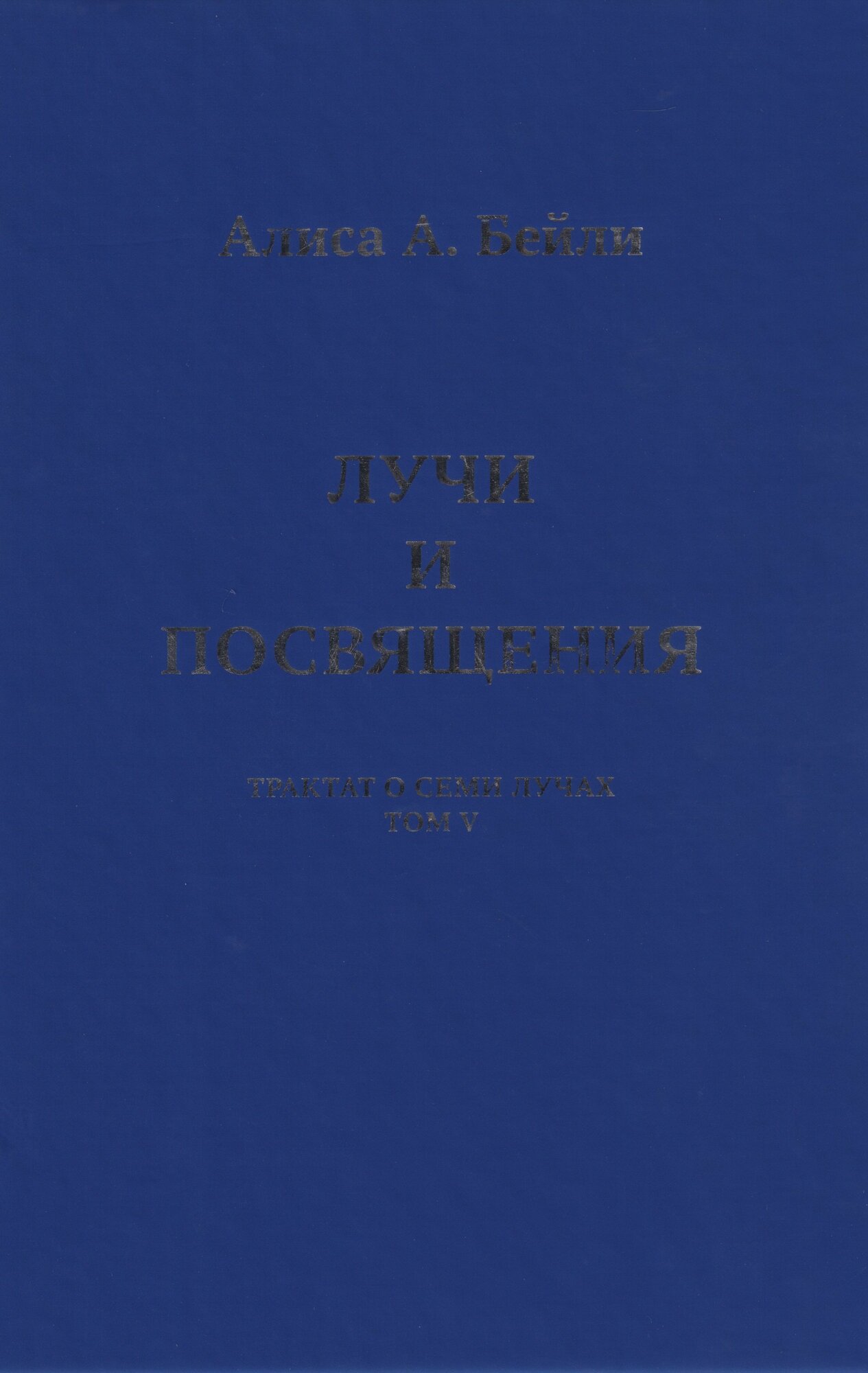 Лучи и Посвящения. Трактат о Семи Лучах. Том V (Алиса Анна Бейли)