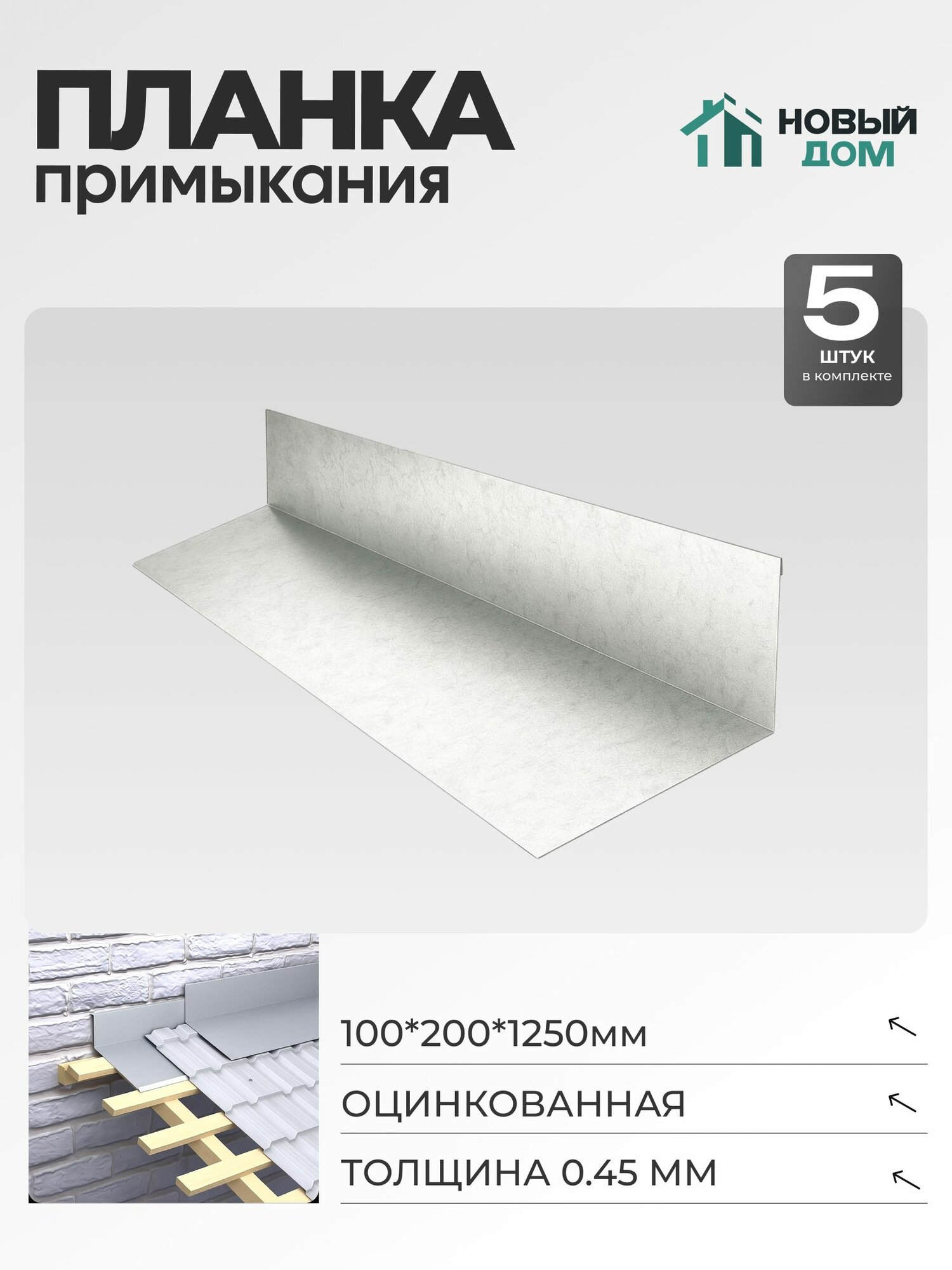 Планка примыкания 100х200мм Длина 1250мм, Оцинкованный (RAL Zn), 0,45мм, комплект 5 шт.