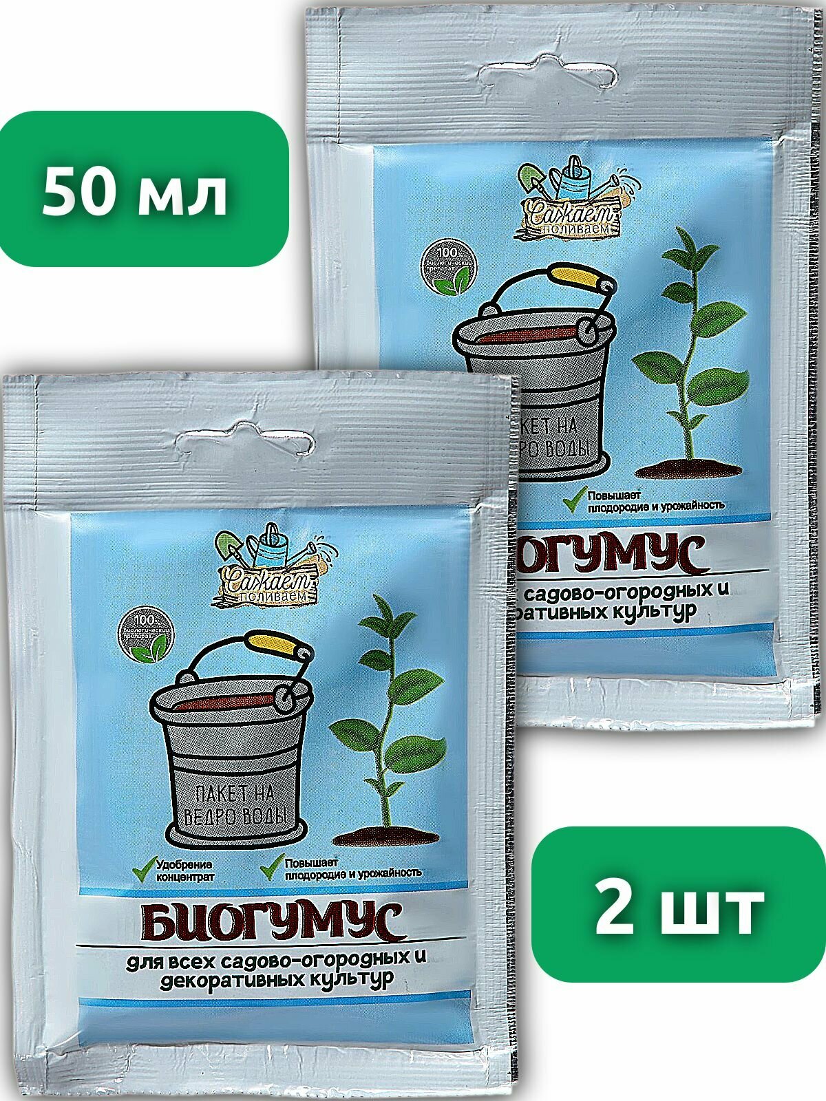 Удобрение Биогумус 50 мл универсальное, для всех садово-огородных и декоративных культур, 2 шт