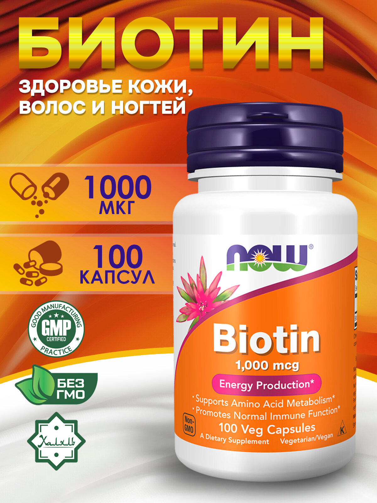 NOW Foods, Biotin, Биотин в капсулах для волос, кожи и ногтей, 1000 мкг, 100 шт.