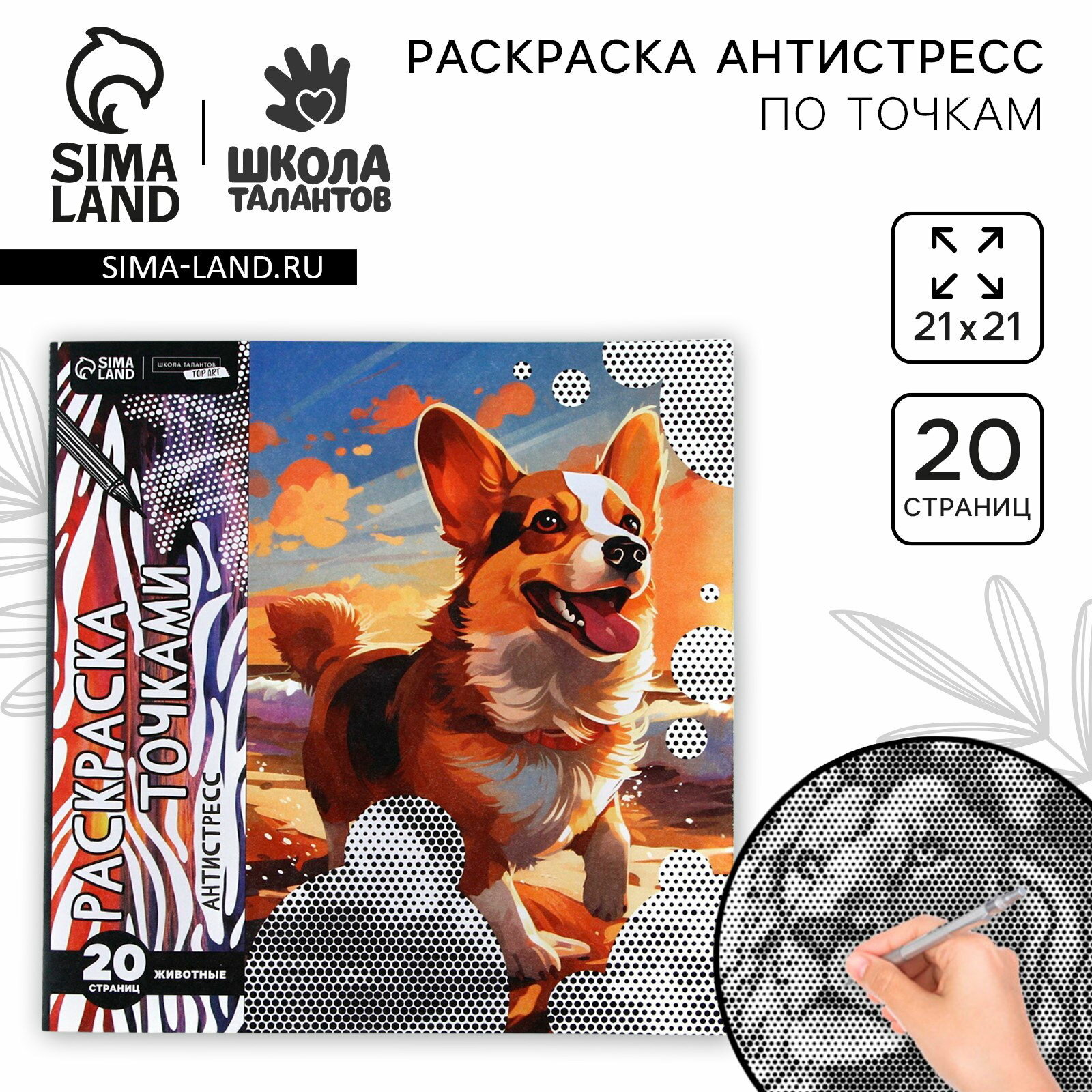 Раскраска-антистресс по точкам "Любимые животные", 20 стр, возраст: любой