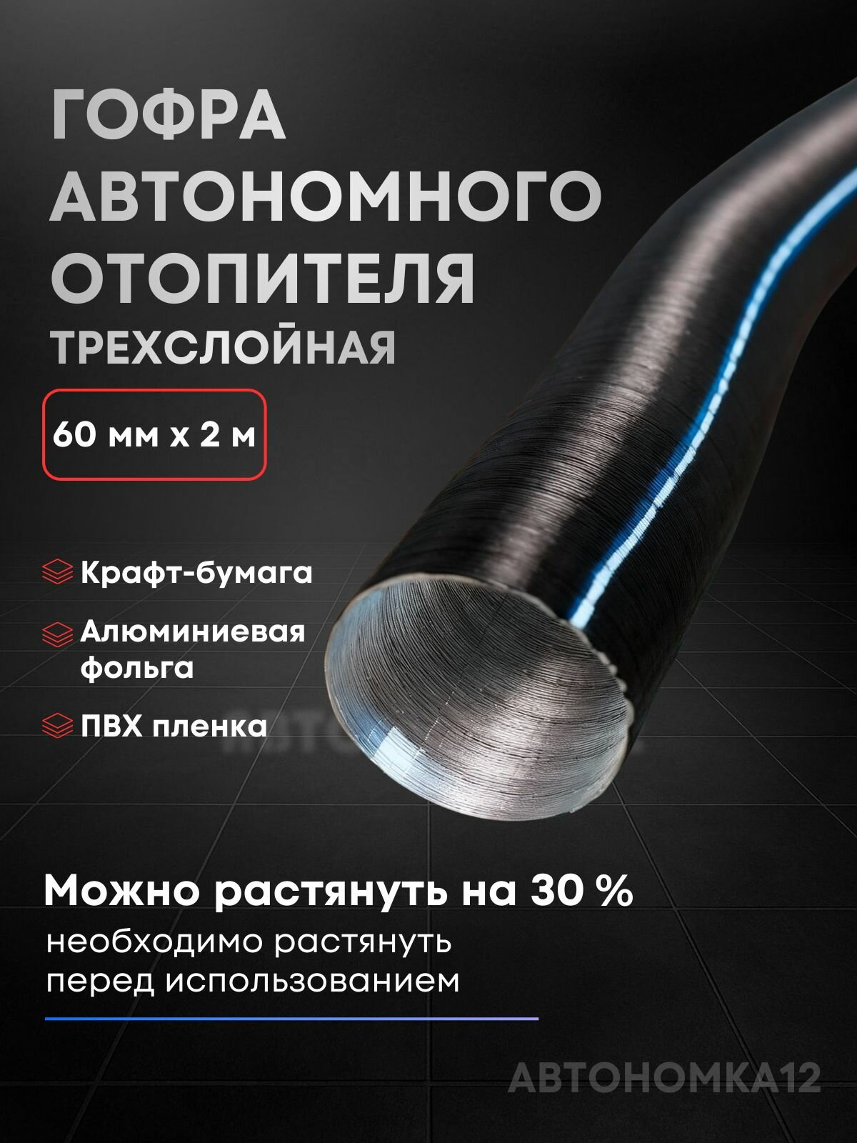 Гофра автономного отопителя 60мм x 2м, воздуховод, патрубок (трехслойная)