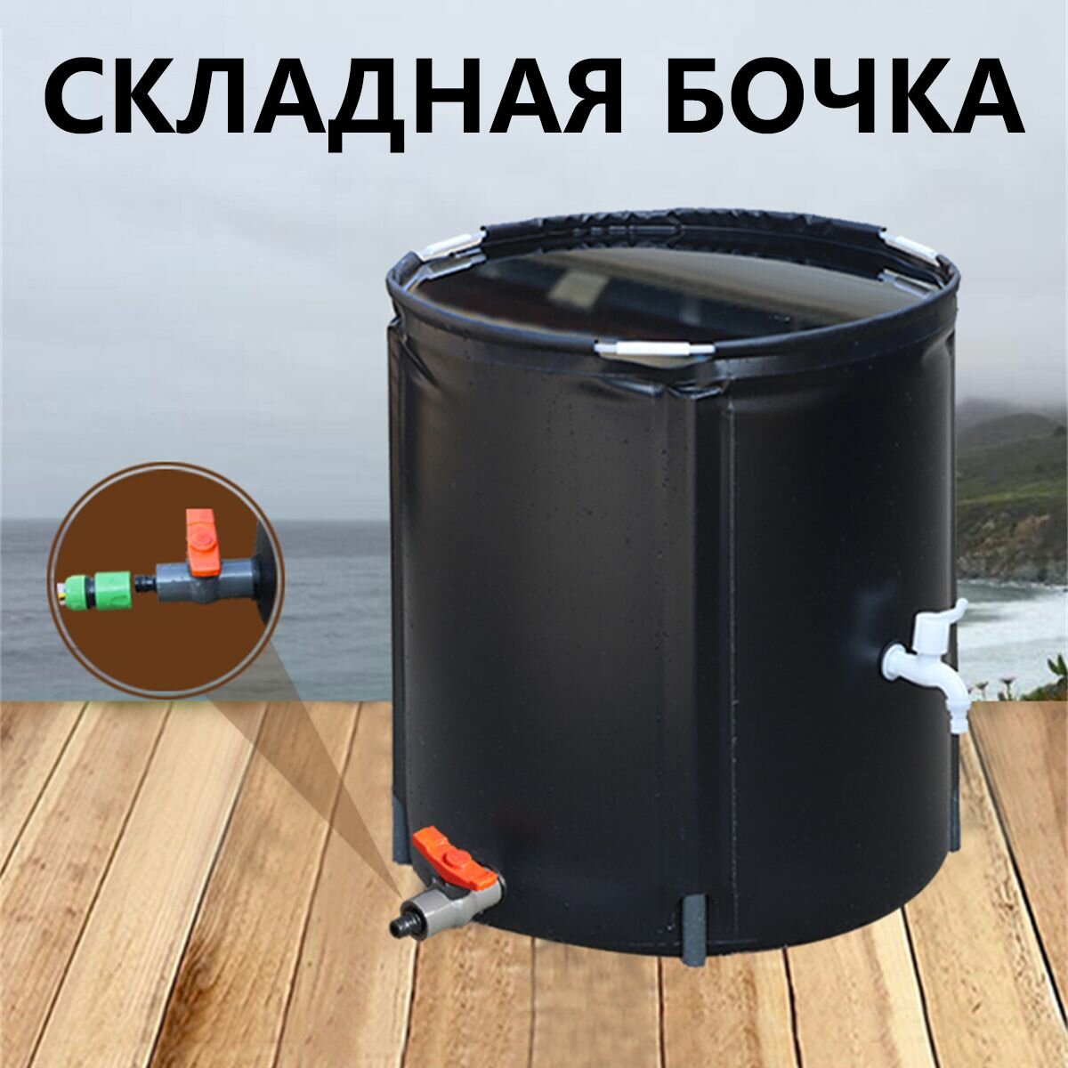 Бочка садовая для воды складная, Черный, 300 литров, для хранения не питьевой воды