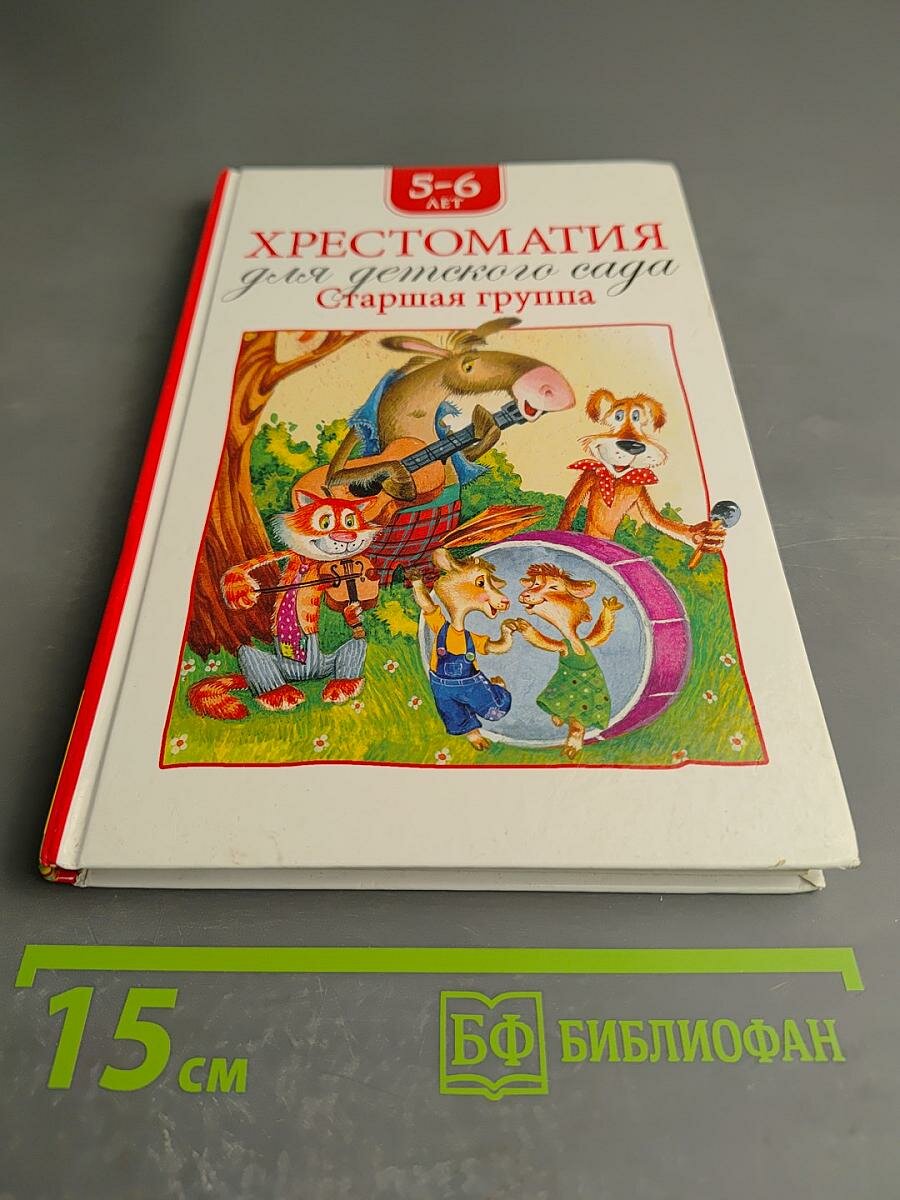 Хрестоматия для детского сада. Старшая группа