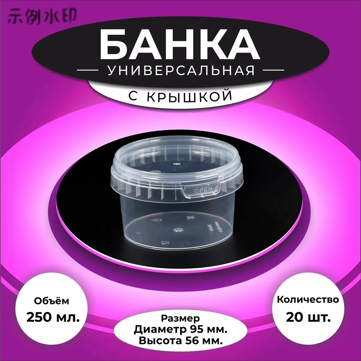 Одноразовый контейнер (банка), 250 мл, 20 шт с герметичной крышкой и контрольным замком