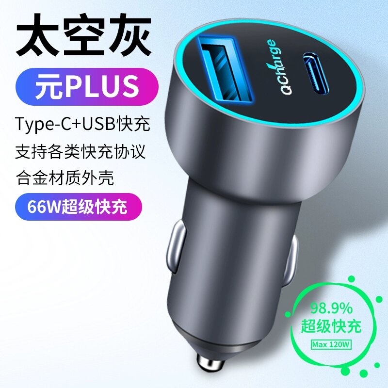 Автомобильный адаптер зарядки BYD Yuan Plus 66 Вт PD+USB, серебристый цвет для автомобиля без кабеля