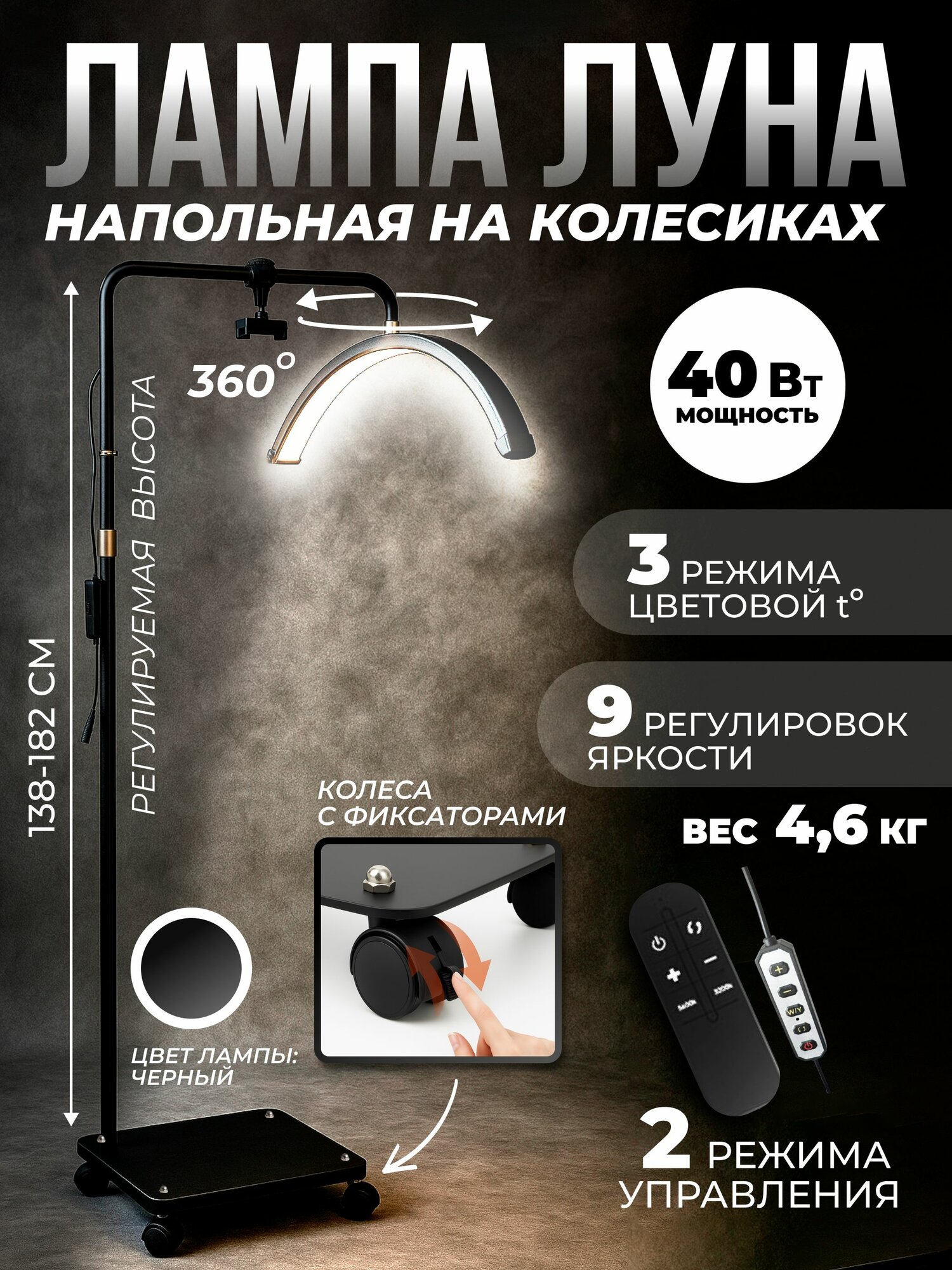 Бестеневая лампа луна напольная для наращивания ресниц на колесиках черная 40Вт