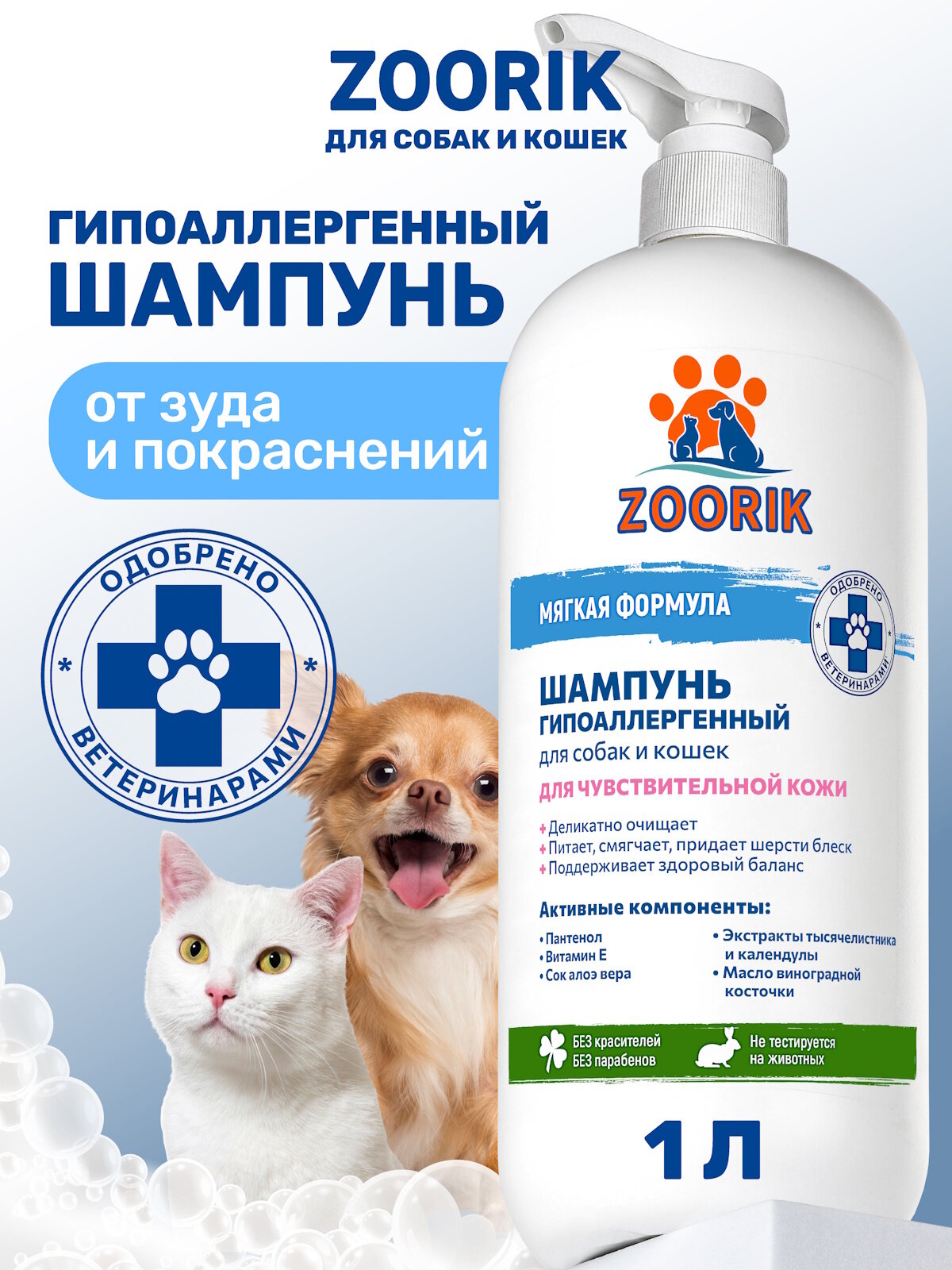 Шампунь для собак и кошек / ZOORIK / Зурик / гипоаллергенный 1000 мл