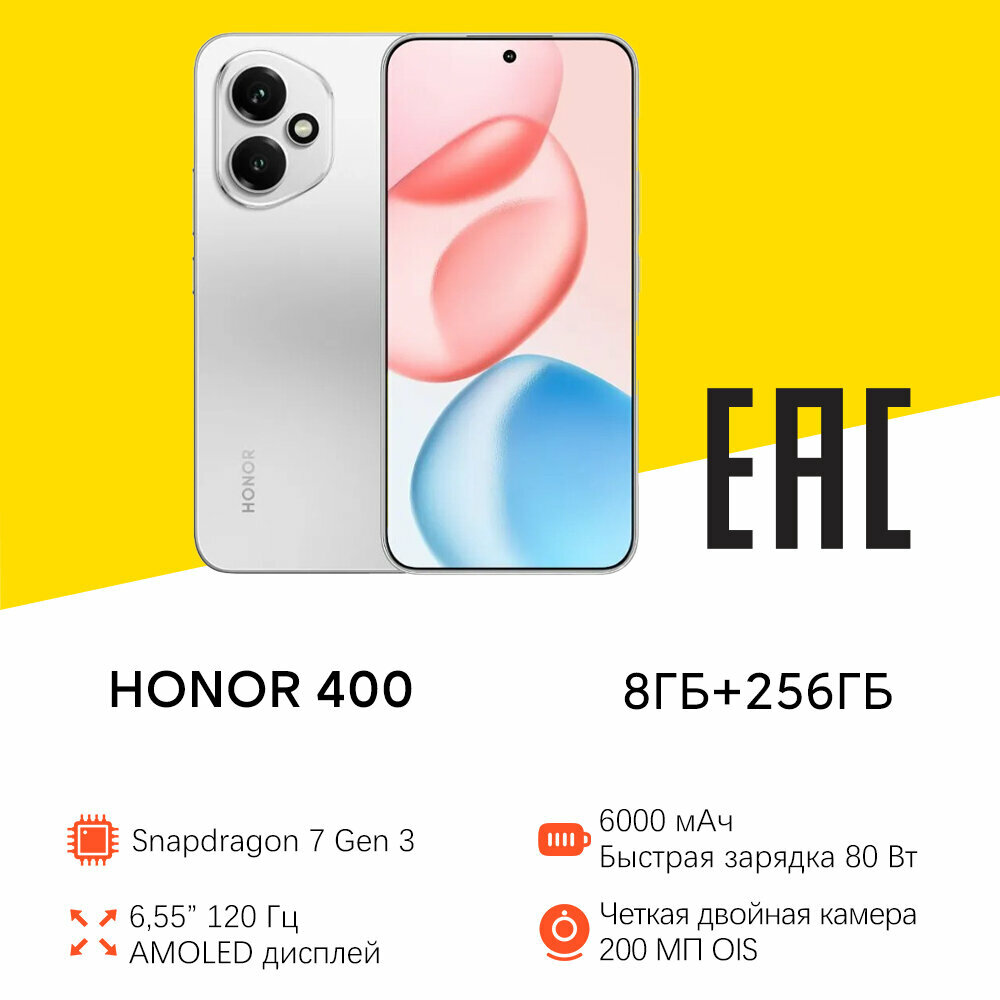Смартфон HONOR 400 8ГБ\256ГБ, экран 6.55", камера 200Мпикс, NFC, EAC (Ростест), Серебро