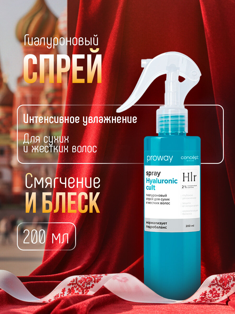 Спрей для сухих и жестких волос Concept ProWay гиалуроновый увлажняющий 200мл