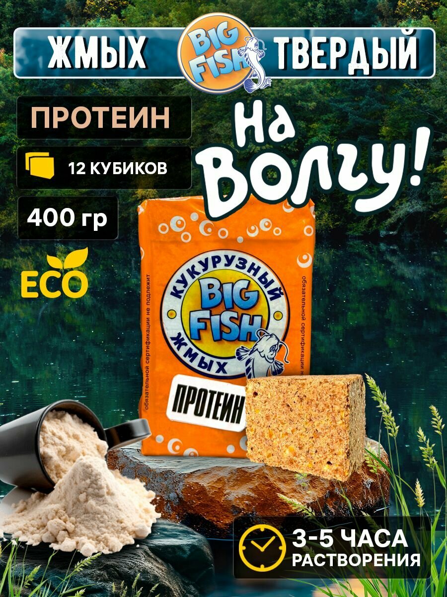 Жмых твердый "на волгу" - "протеин", 400 грамм (12 кубиков), макуха кукурузная для рыбалки с отверстиями для крючка, прикормка рыболовная, BigFish Team.