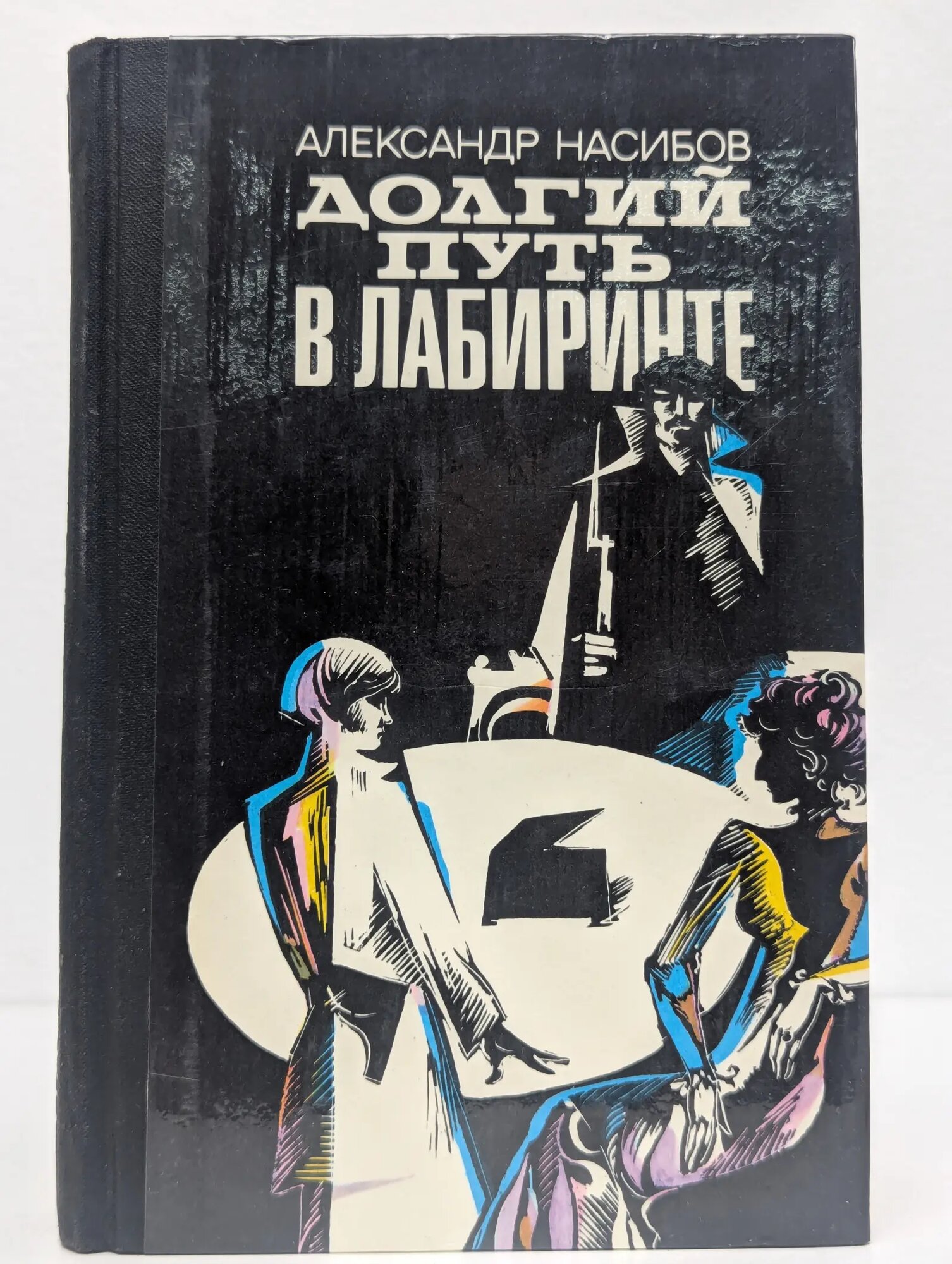 Долгий путь в лабиринте Насибов Александр Ашотович 1982