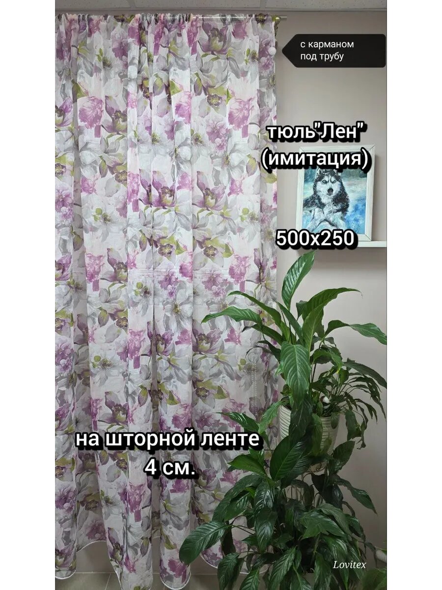 500×250 Тюль цветной с рисунком ирис фиолетовый ткань лён имитация