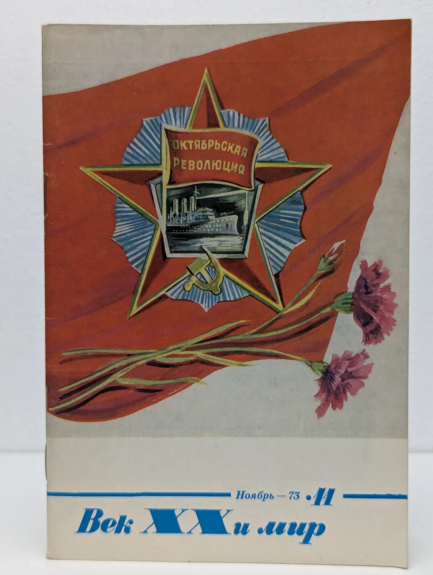Век XX и мир. Выпуск № 11/1973 Сборник 1973