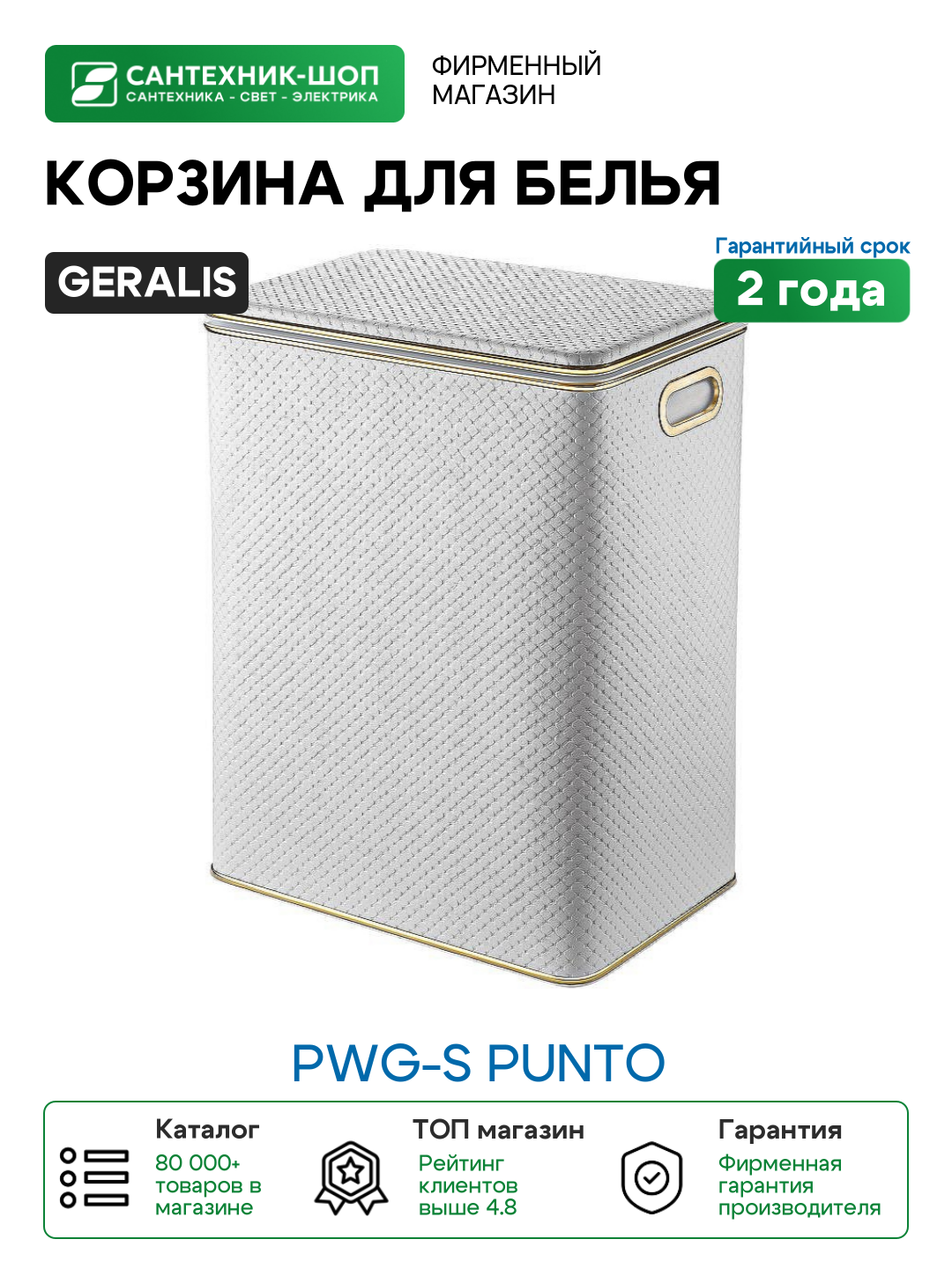 Корзина для белья Geralis PWG-S Punto Белая, кант Золото, большая