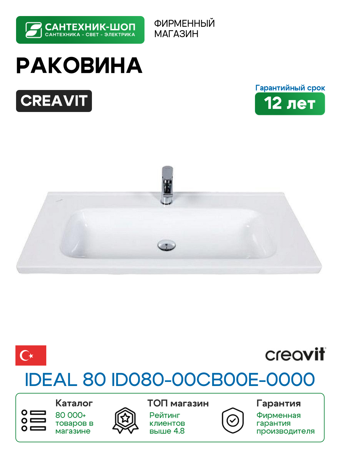 Раковина Creavit Ideal 80 ID080-00CB00E-0000 Белая фарфор подвесная, полувстраиваемая