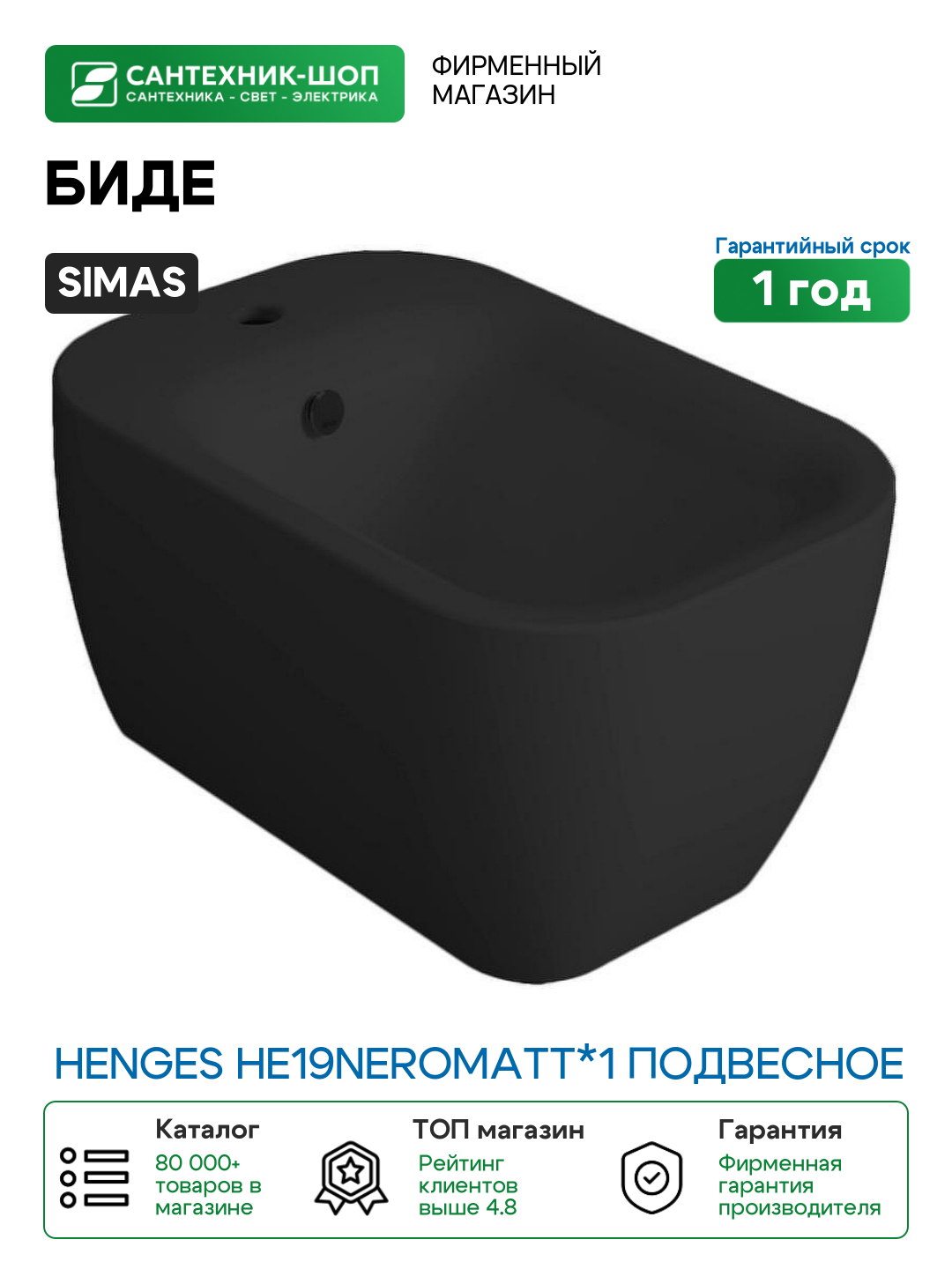 Биде Simas Henges HE19neromatt*1 подвесное Черное матовое