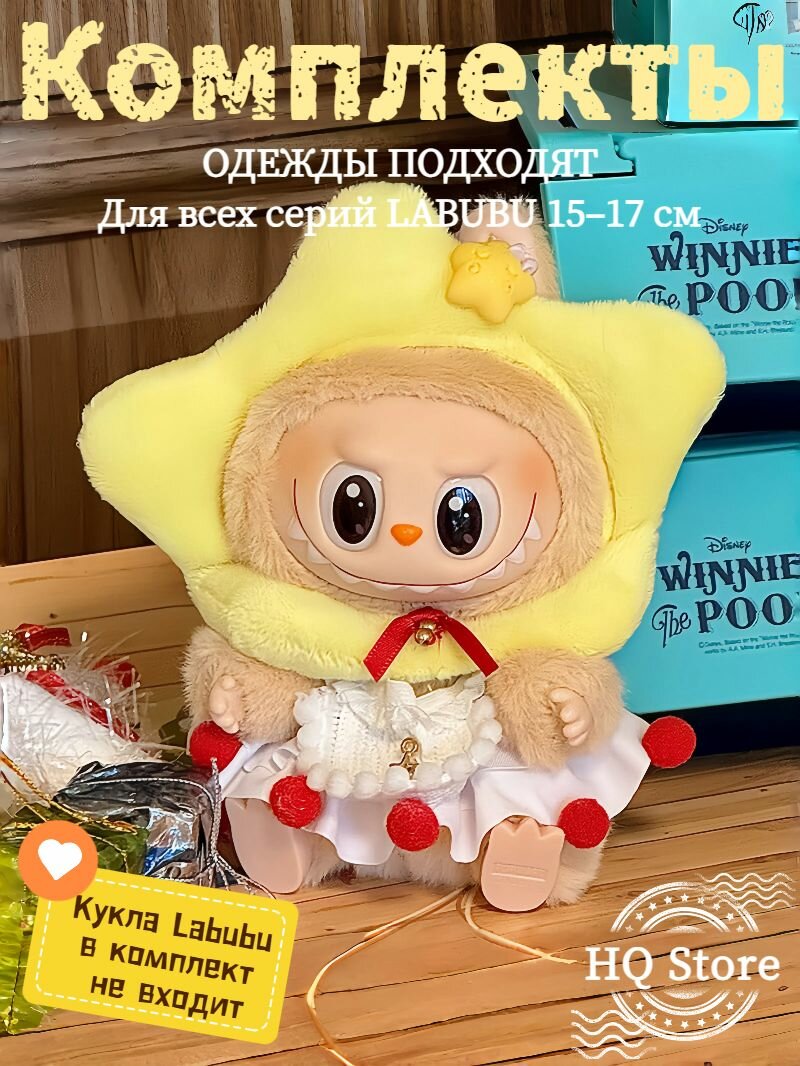 Одежда для кукол лабубу labubu игрушки набор 15 17 см, аксессуары и костюм для лабубу.