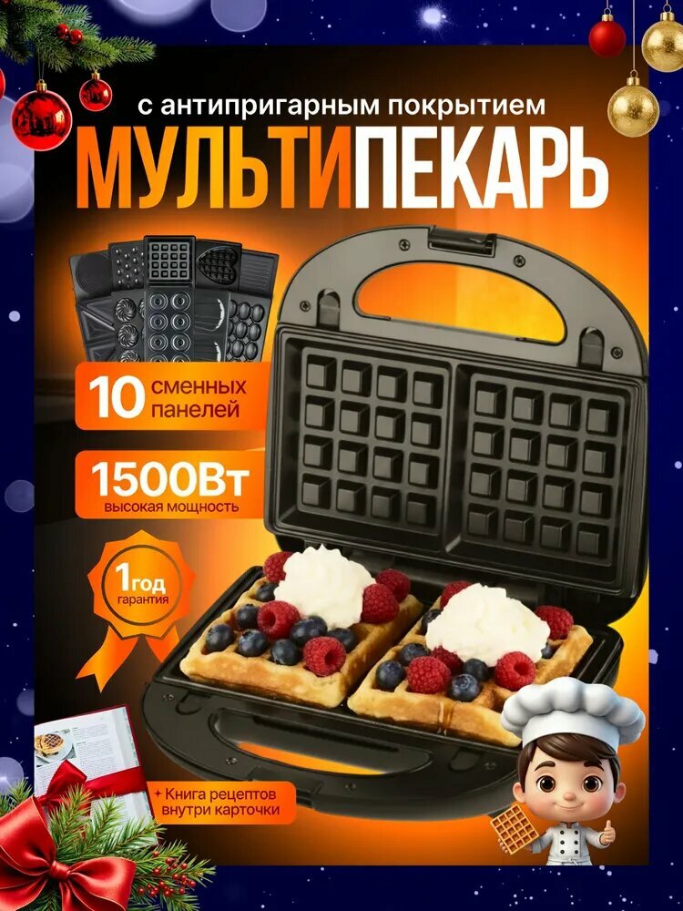 Мультипекарь 10 в1 со сменными панелями,1500 Вт, вафельница электрическая