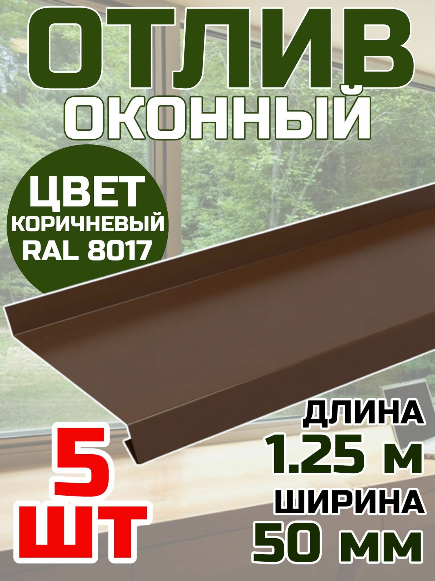 Отлив для окон и цоколя металлический 50х1250 мм цвет Коричневый RAL 8017 5 шт.
